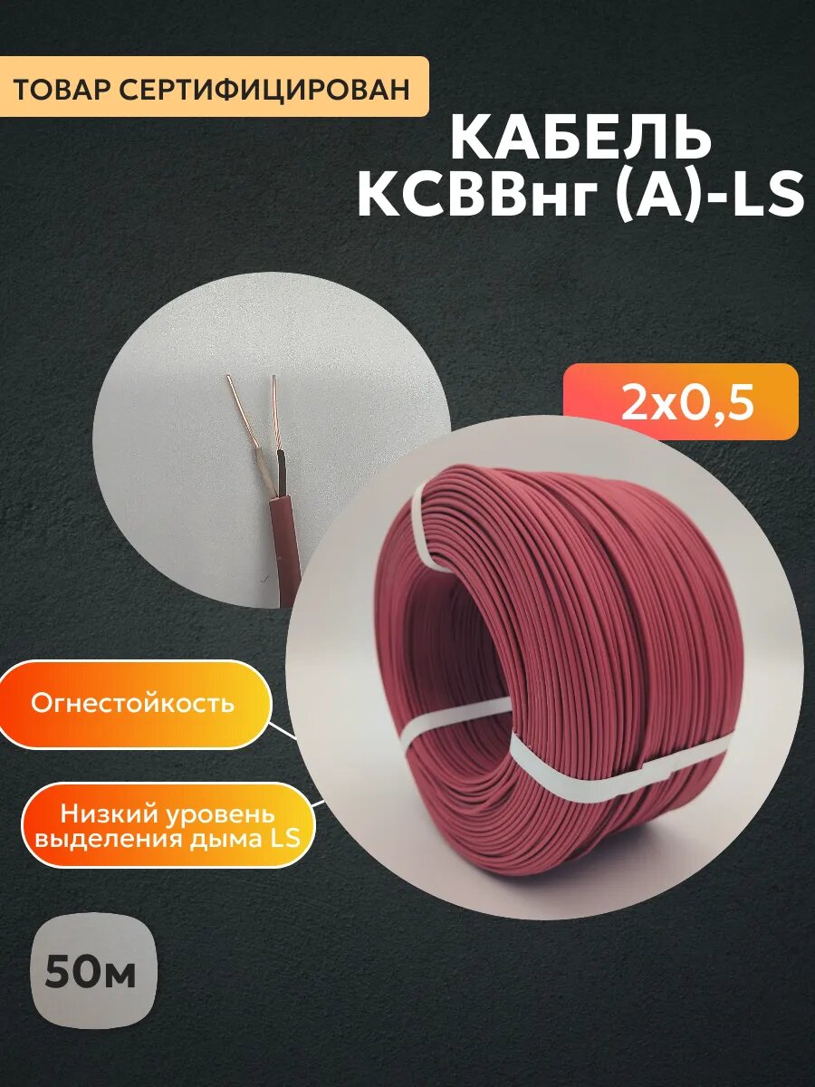 Кабель ксввнг-ls 2x0,5мм, длина 50 метров для связи и сигнализации