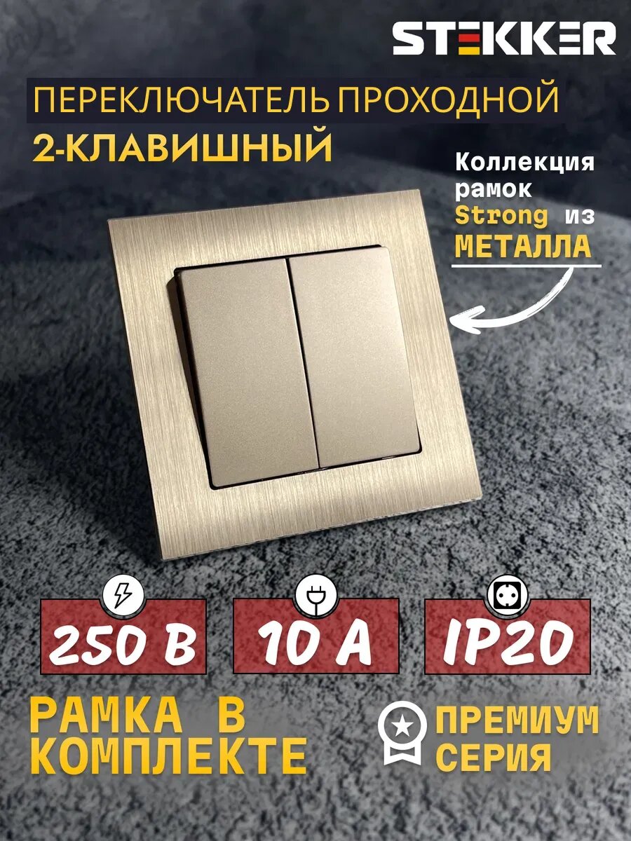 Переключатель проходной металлический STEKKER Катрин, встраиваемый, двухклавишный, без подсветки, шампань