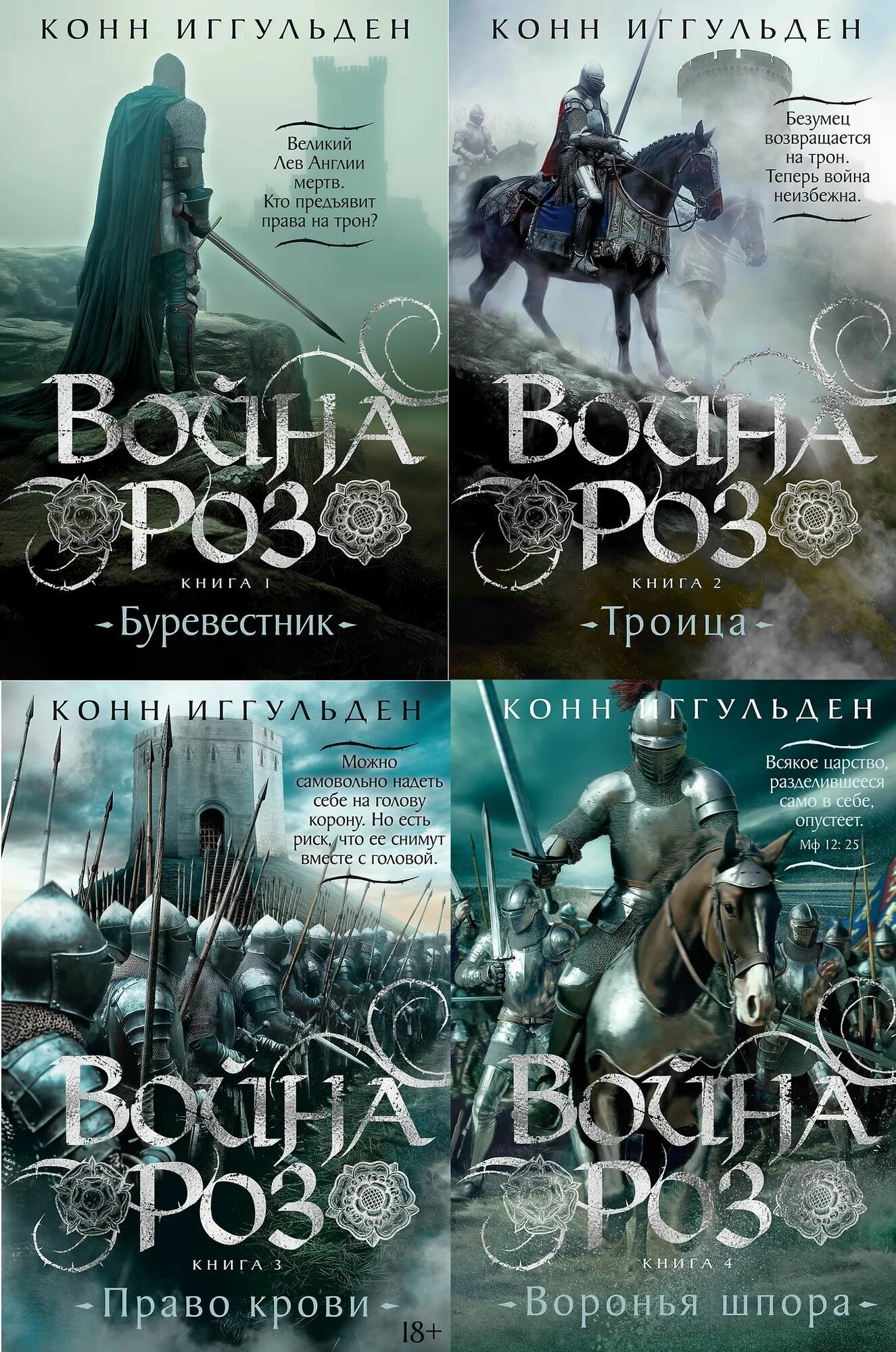 Война роз. Конн Иггульден. Полный комплект. Твёрдый переплёт