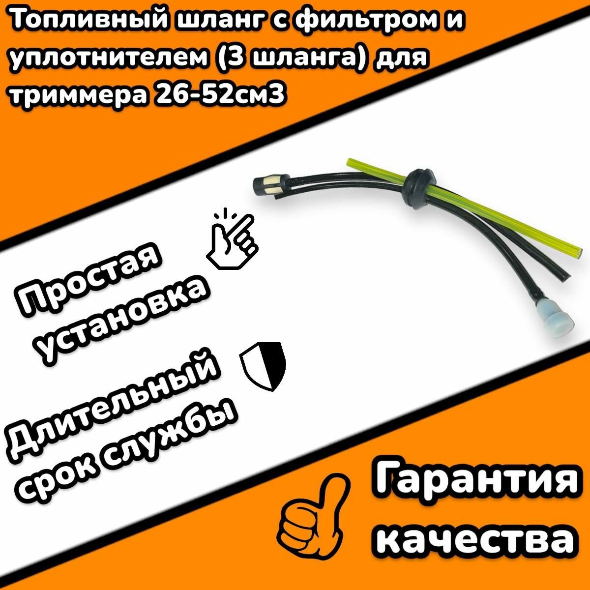 Фильтр топливный с шлангом для триммера (бензокосы) 26-52 см3, шланги топливного бака в сборе с уплотнителем и фильтром для мотокос