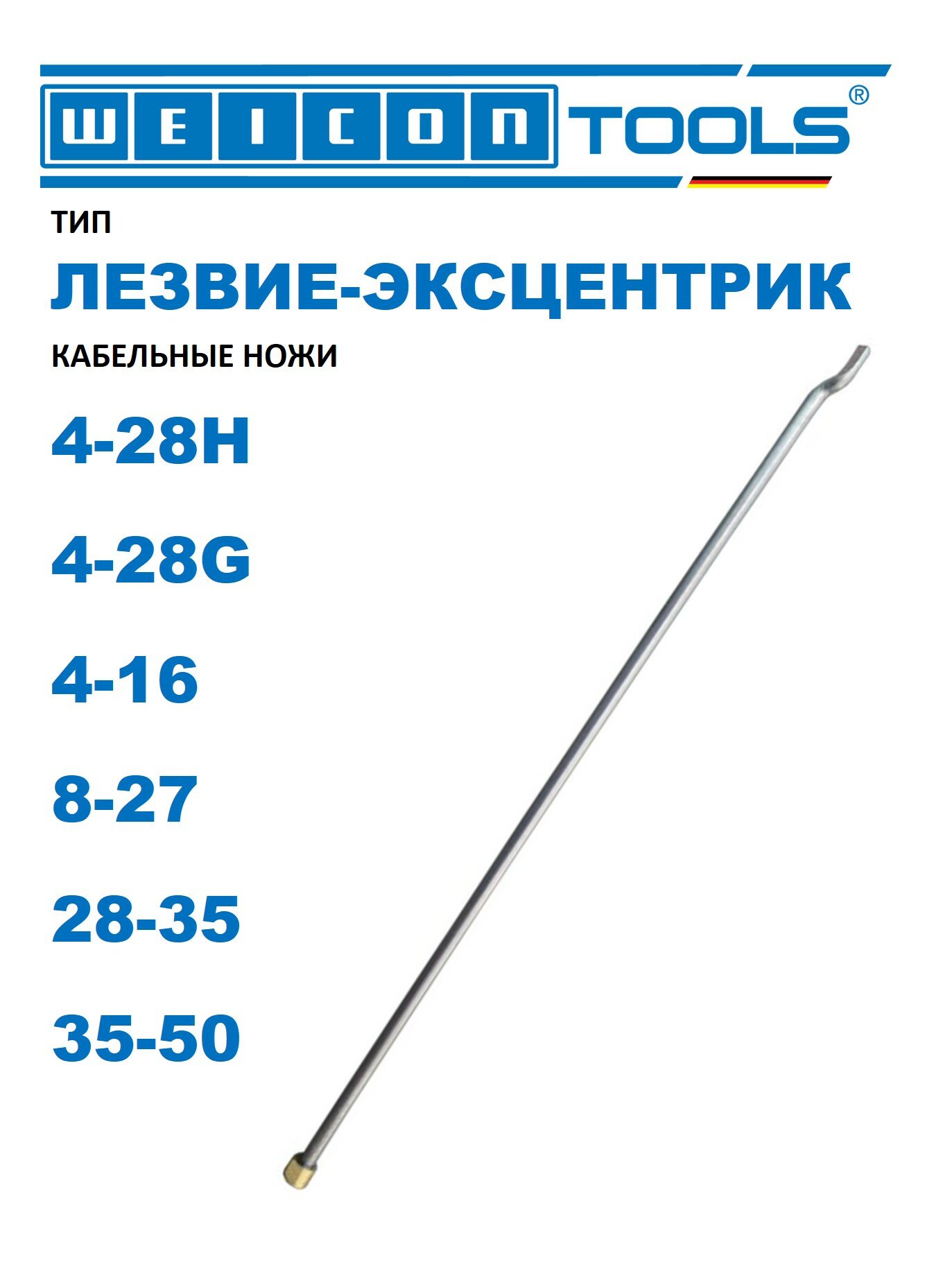 Лезвие-эксцентрик сменное для кабельных ножей WEICON 4-28H, 4-28G, 4-16, 8-27, 28-35, 35-50 (1 шт. в упак.)