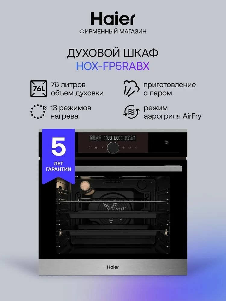 Haier HOX-FP5RABX Электрический духовой шкаф, встраиваемый, 59,5 см, серебристый