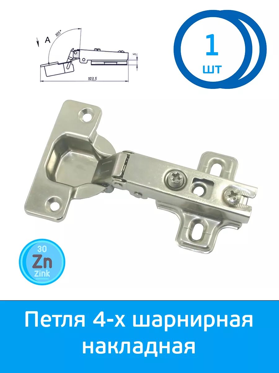 Петля четырехшарнирная 105 градусов, цинковое покрытие, накладная (1 штука)
