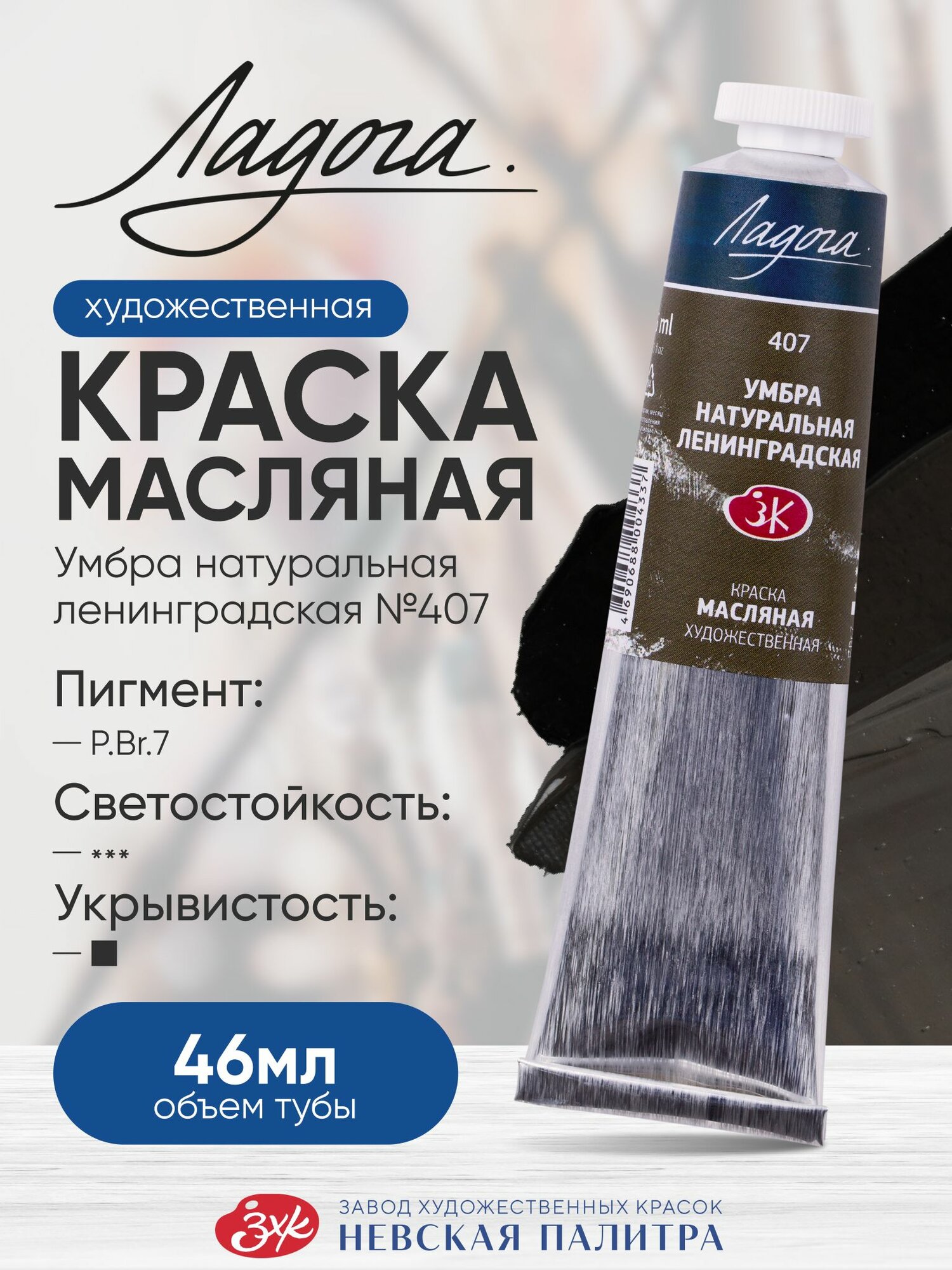 Ладога масло умбра натуральная 407 туба 46 мл