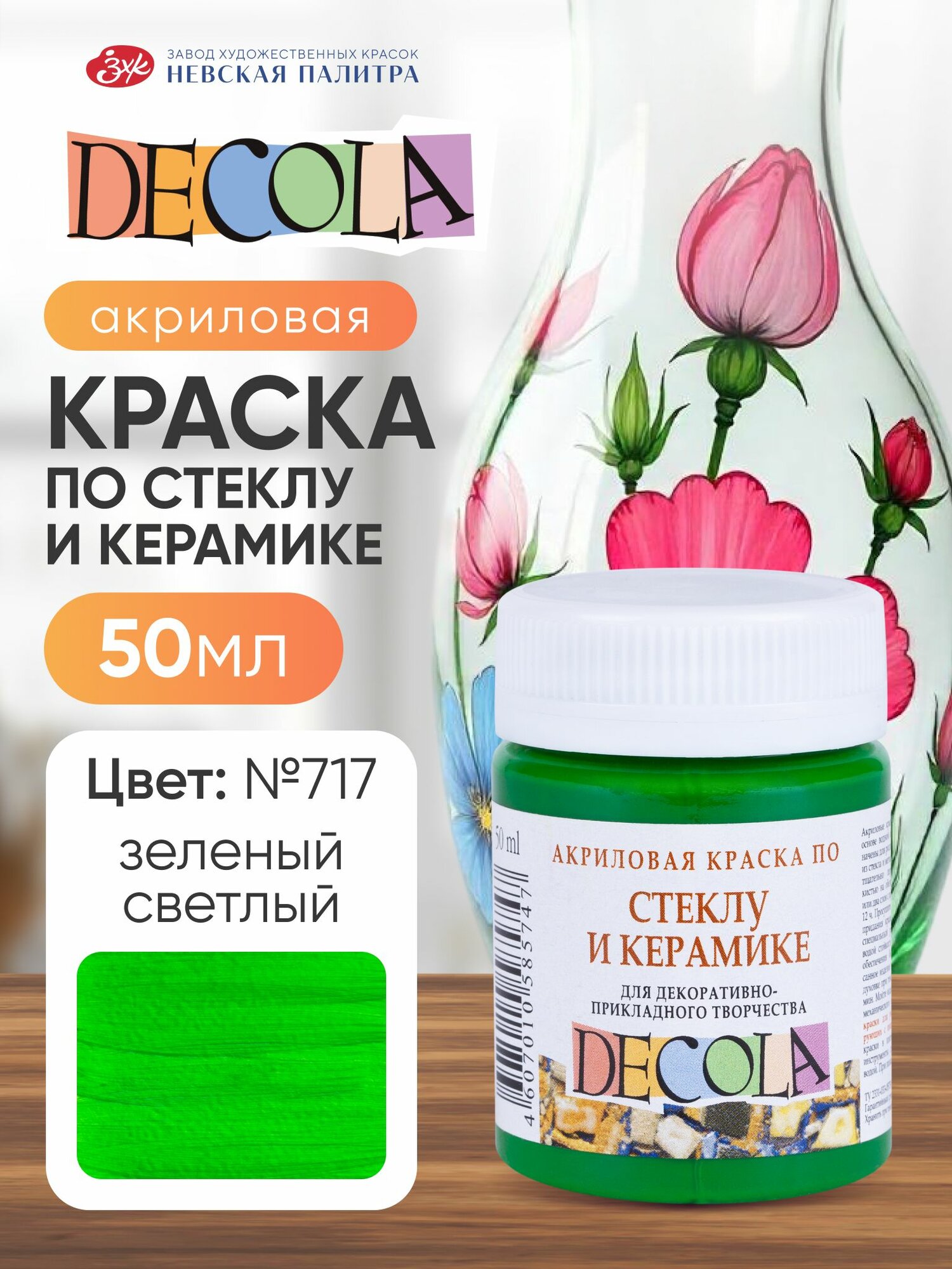Краска акриловая по стеклу и керамике Невская палитра DECOLA, 50 мл, зелёная светлая 4028717