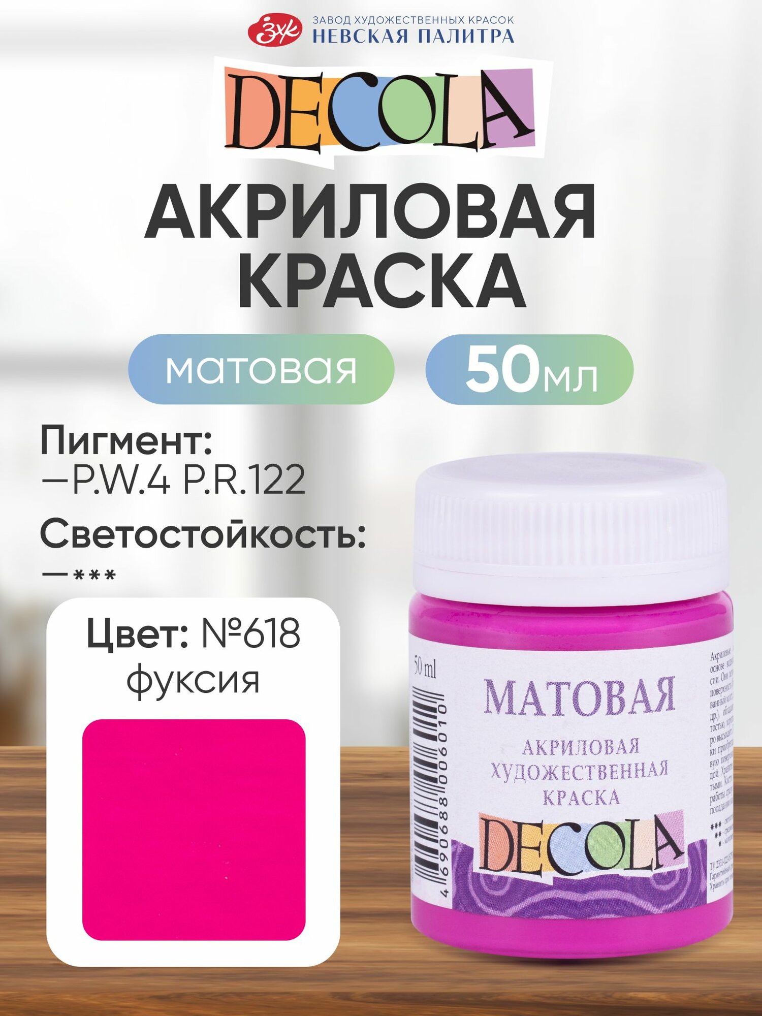 DECOLA Акриловая краска для рисования художественная матовая 50 мл фуксия №618