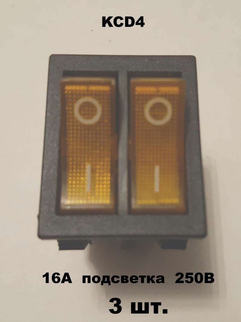 Выключатель KCD4 2 клавиши 250V желтая подсветка - 3 шт.