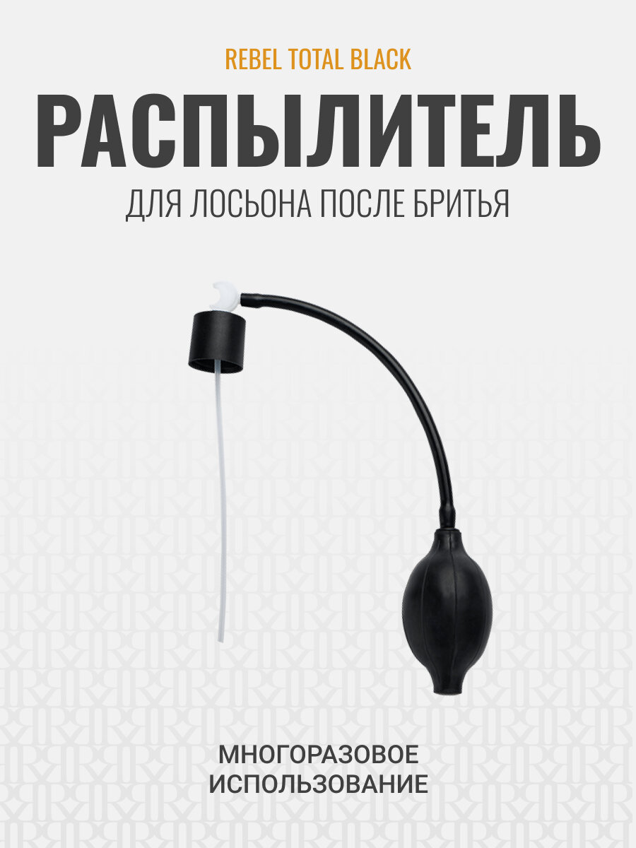 Распылитель для лосьона после бритья REBEL BARBER Total Black