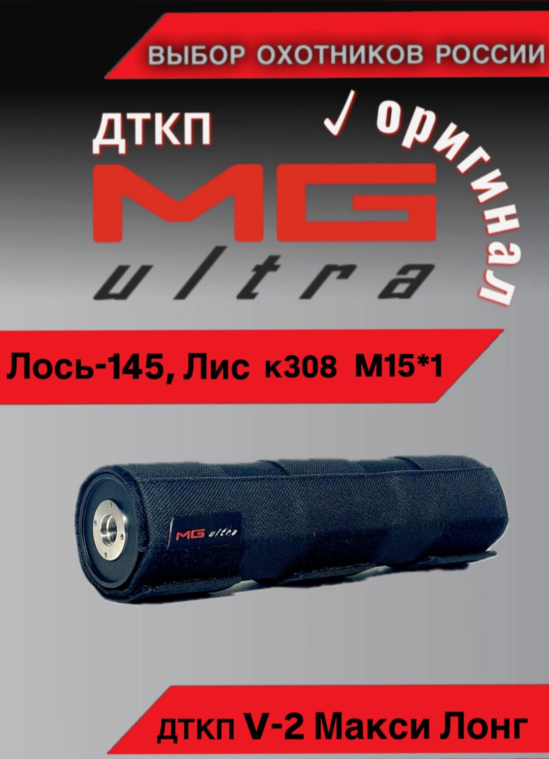 ДТК V-2 Лось-145, Лис, к7,62*51, 308 резьба 15*1 ПР MG ULTRA