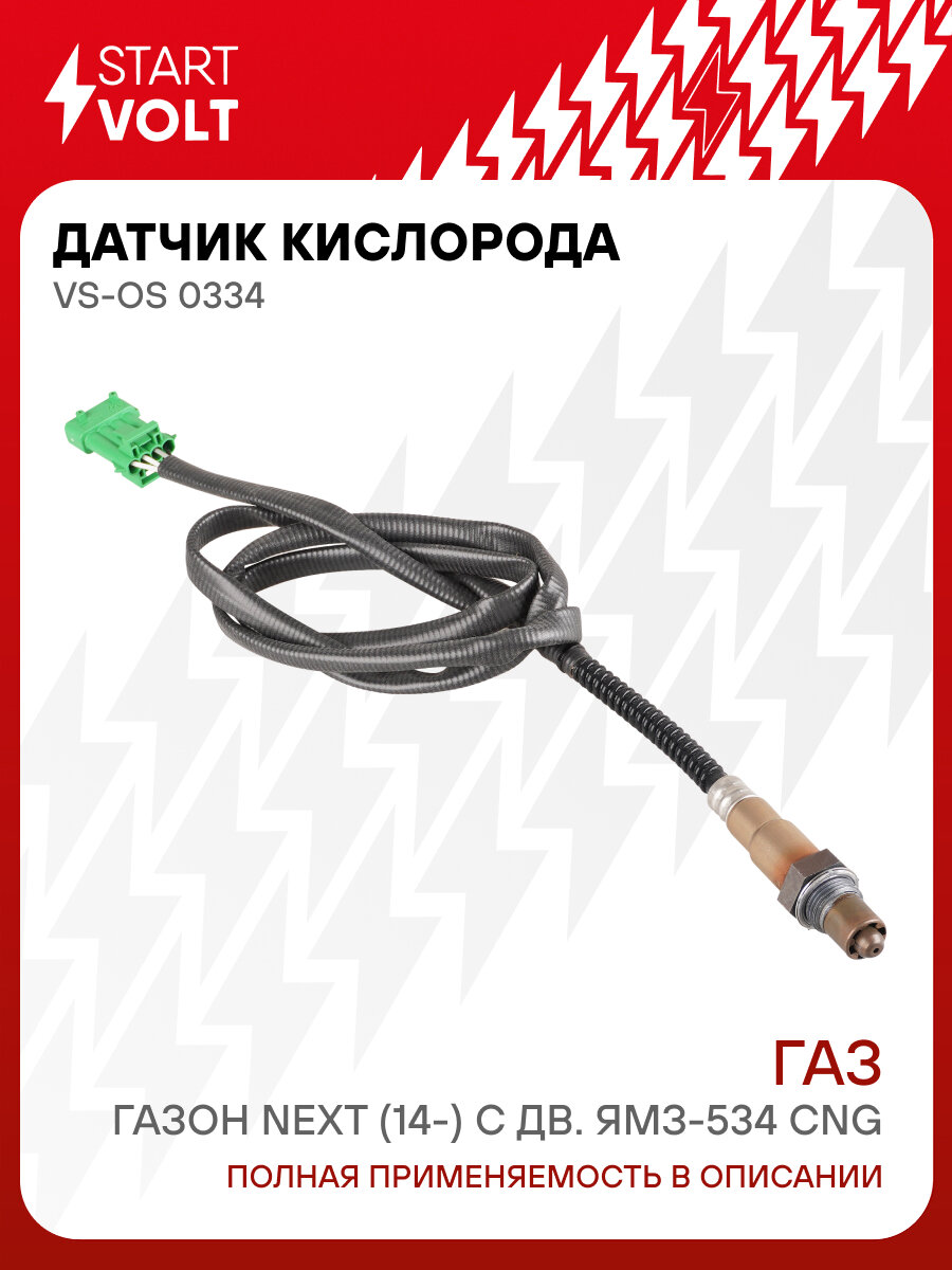 Датчик кислорода для автомобилей ГАЗ ГАЗон Next (14-) с дв. ЯМЗ-534 CNG VS-OS 0334 StartVolt
