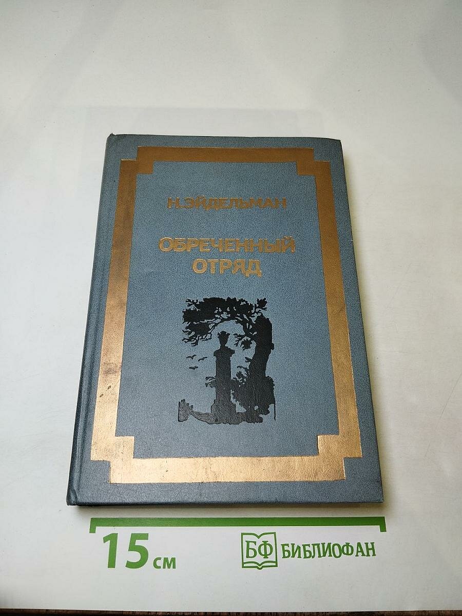 Обреченный отряд. Повести.