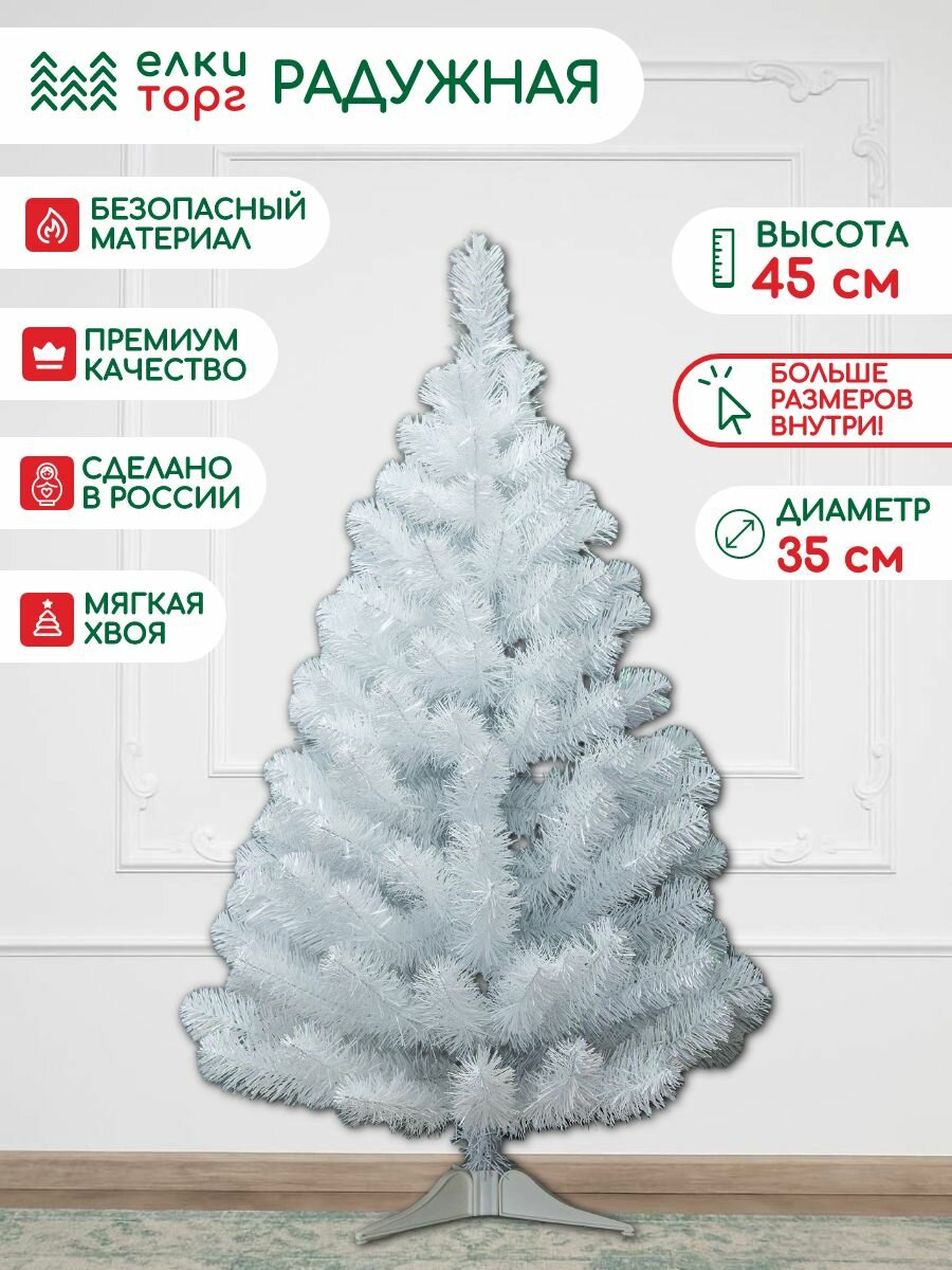 Новогодняя искусственная елка Радужная белоснежная 45 см, мягкая хвоя ПВХ, (17045)