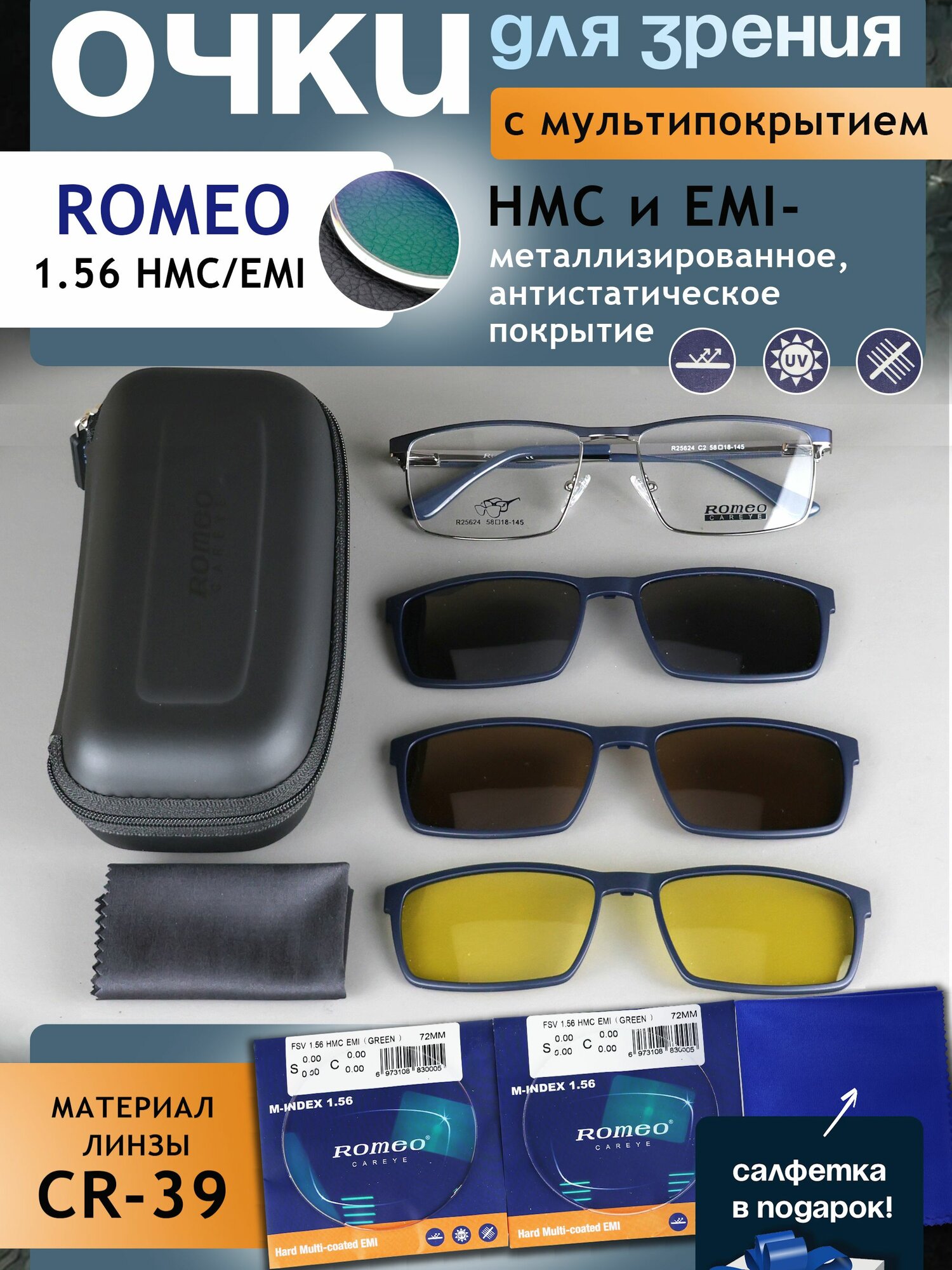 Очки корригирующие без футляра / стигматические с магнитными насадками ROMEO 3 в 1 с футляром, мод. R25624 Цвет 2 с линзами с мультипокрытием HMC/EMI -4.00 РЦ 68-70