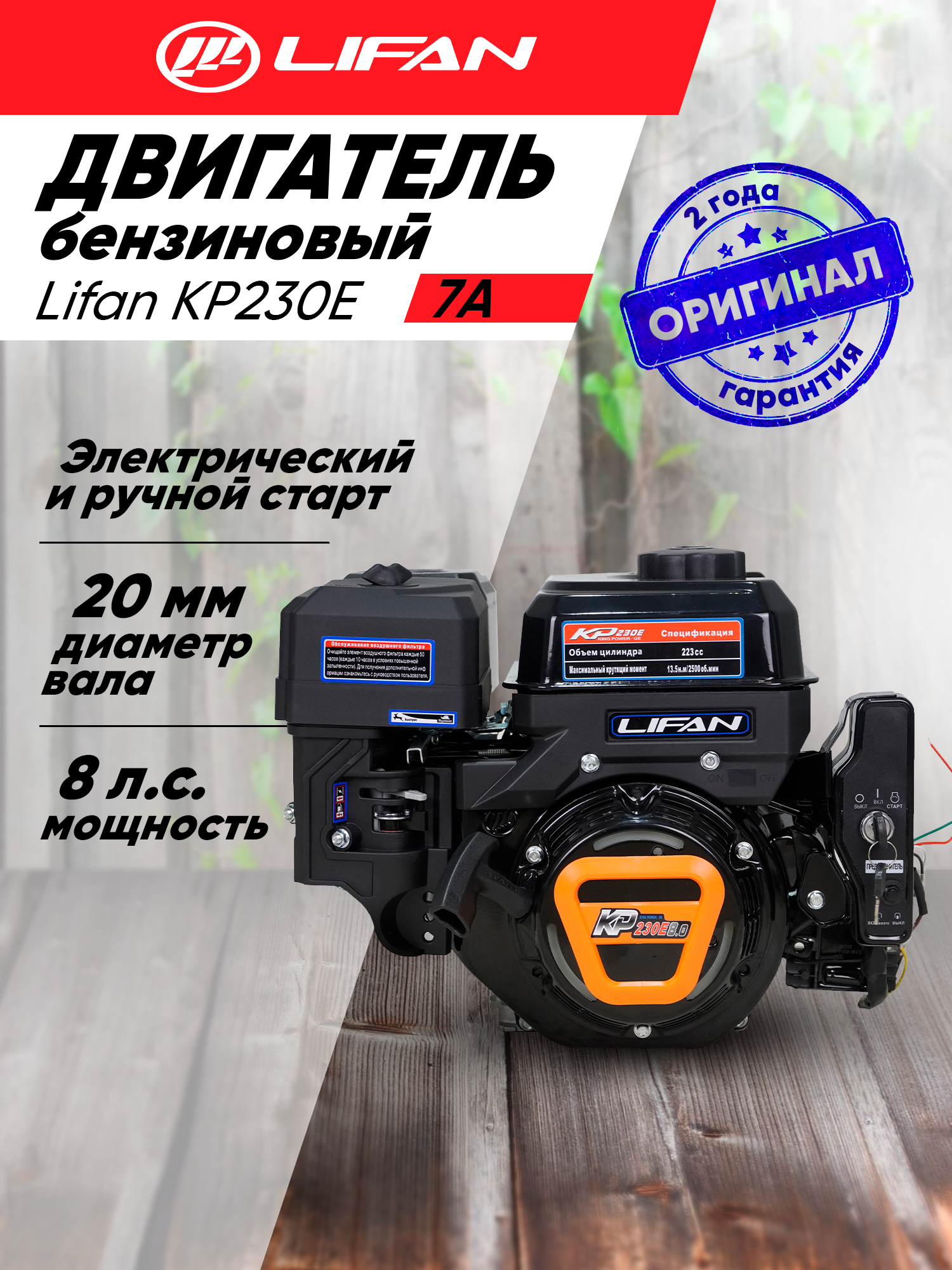 Двигатель бензиновый Lifan KP230E D20 7А (8л. с, 223куб. см, вал 20мм, ручной и электрический старт)