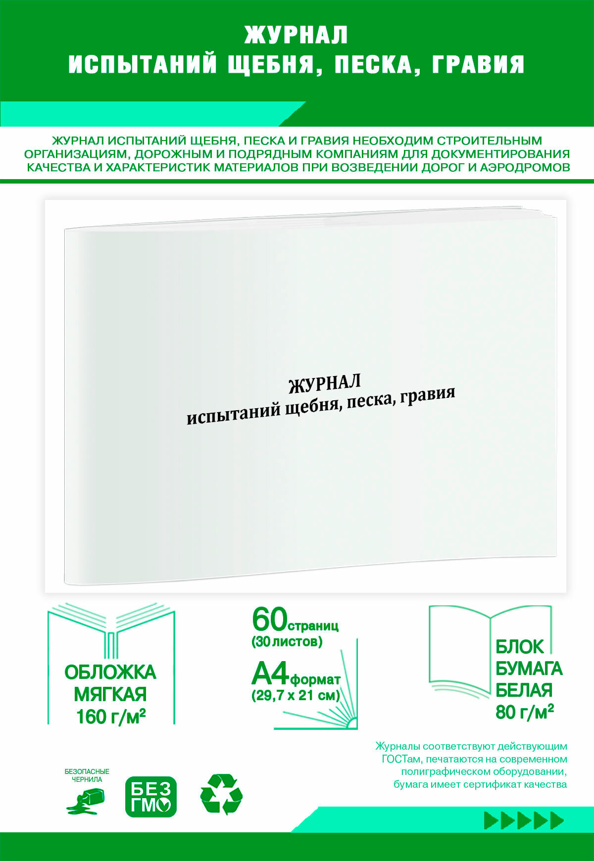 Журнал испытаний щебня, песка, гравия (60 страниц)