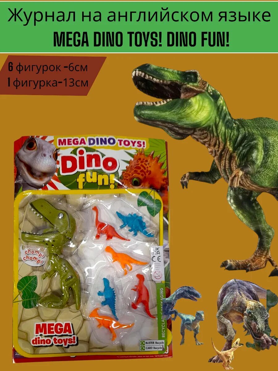 Журнал MEGA DINO TOYS! DINO FUN! с фигурками