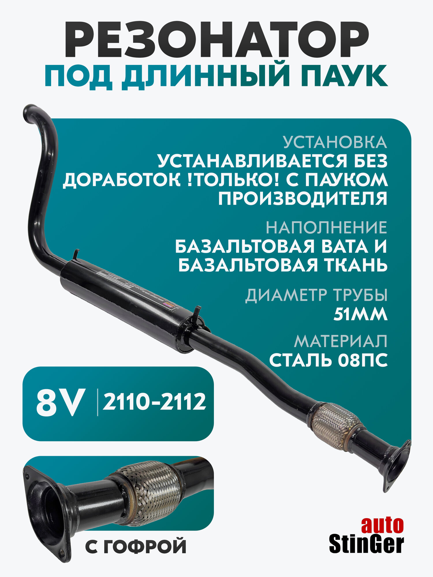 Резонатор Stinger auto ВАЗ 2110-2112 / под 8кл длинный паук, 51 диаметр, с гофрой