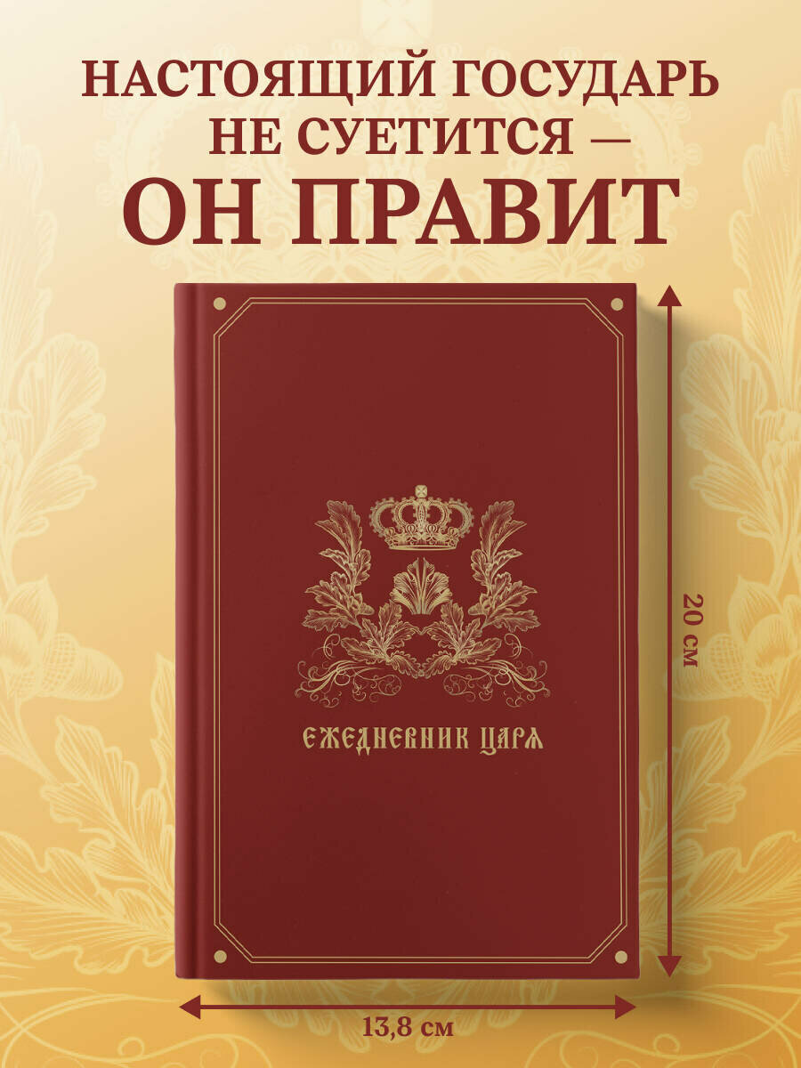 Ежедневник царя