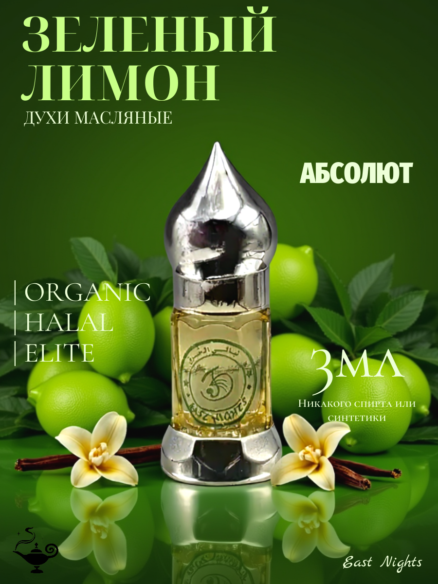 Масляные духи "Абсолют Зеленый лимон" унисекс, без спирта, 3мл
