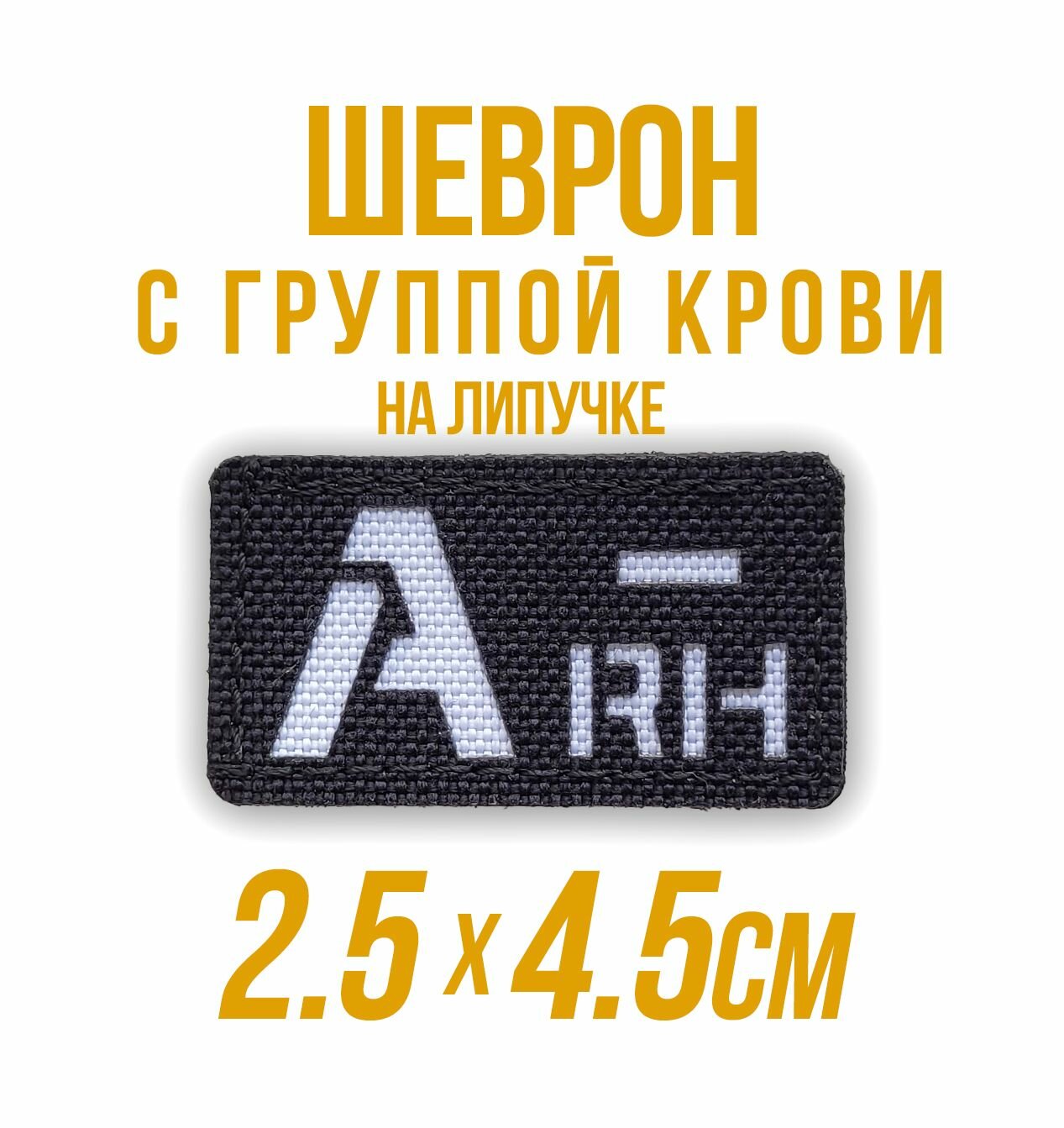 Шеврон лазерный с группой крови 2- (A-), патч 2.5 на 4.5см Черный