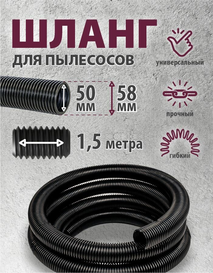 Linolit (Линолит) Универсальный шланг для пылесосов 50S 50х58 мм 1,5м