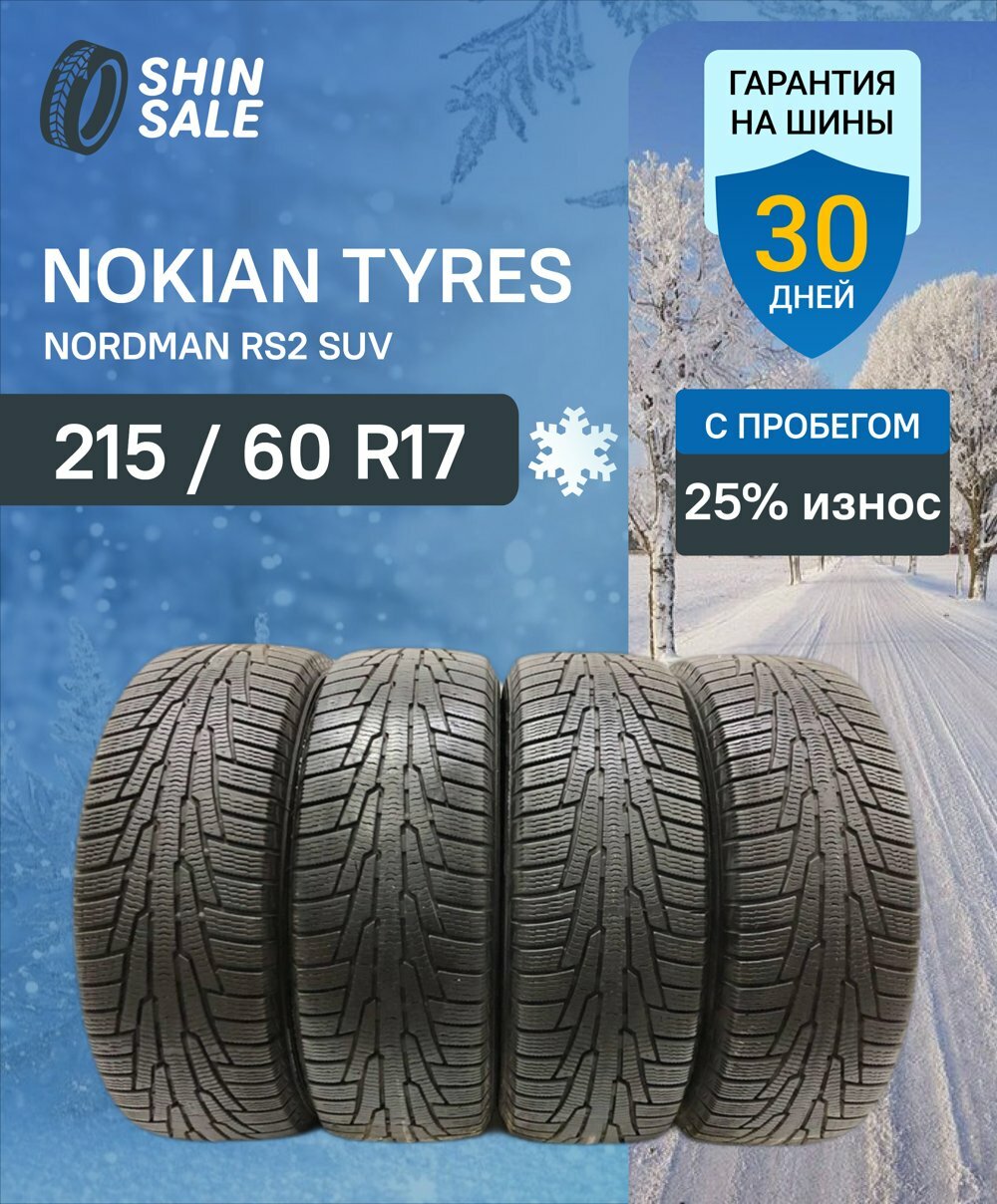 Зимние БУ шины нешипованные Nokian Tyres Nordman RS2 SUV 215/60 R17 25.0% износ T0131029