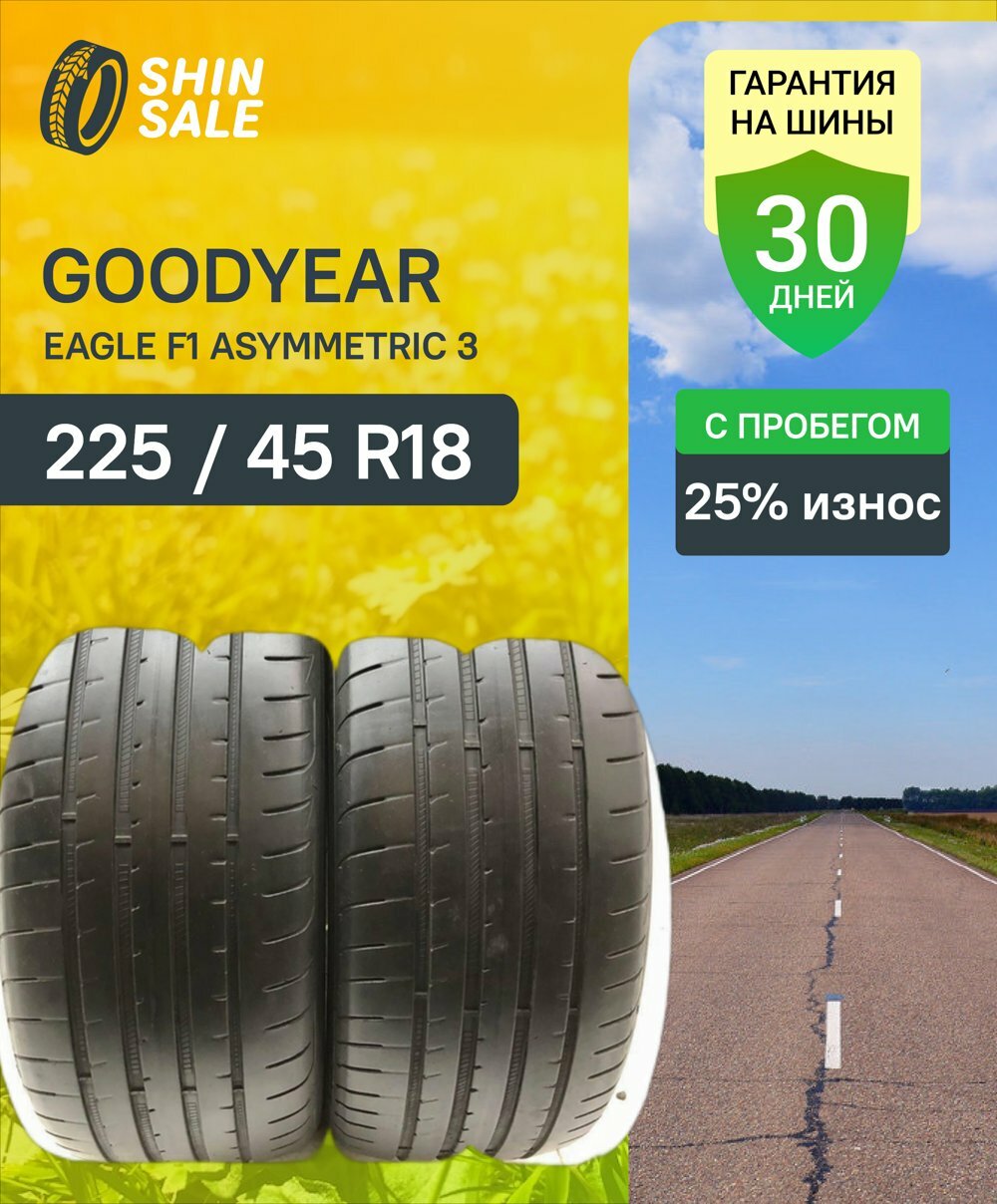 Летние БУ шины Goodyear Eagle F1 Asymmetric 3 225/45 R18 20.0% износ T0122677 RunFlat