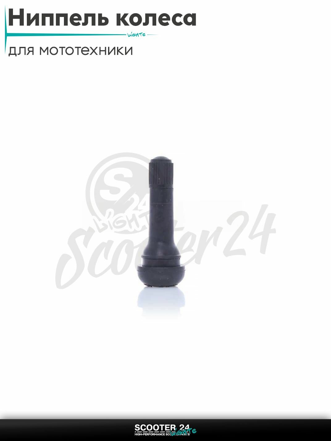 Ниппель колеса (сосок) прямой обрезиненный универсальный на мотоцикл / питбайк эндуро / мопед и квадроцикл