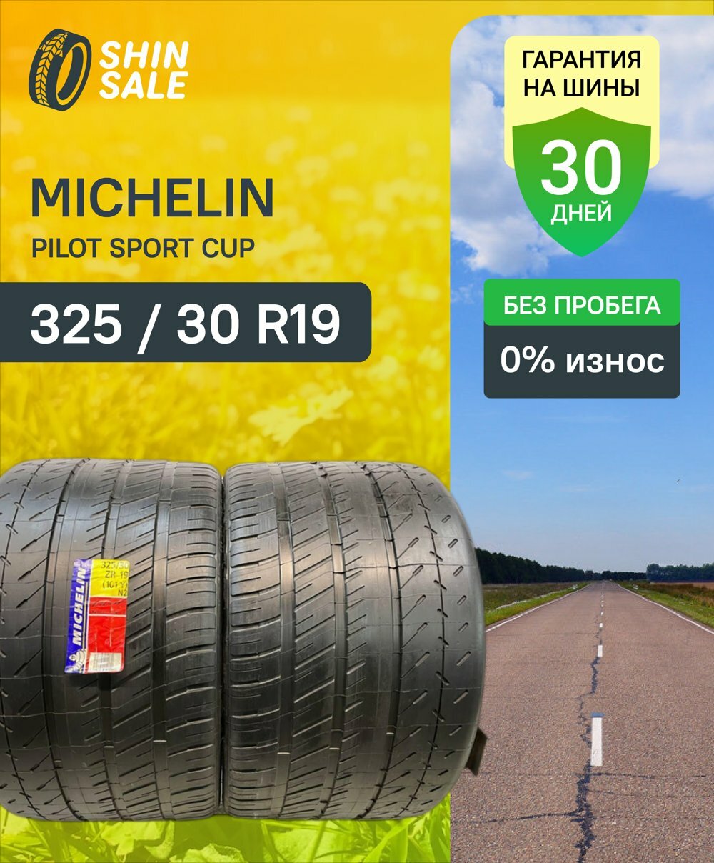 Летние БУ шины Michelin Pilot Sport Cup 325/30 R19 без пробега T0040383