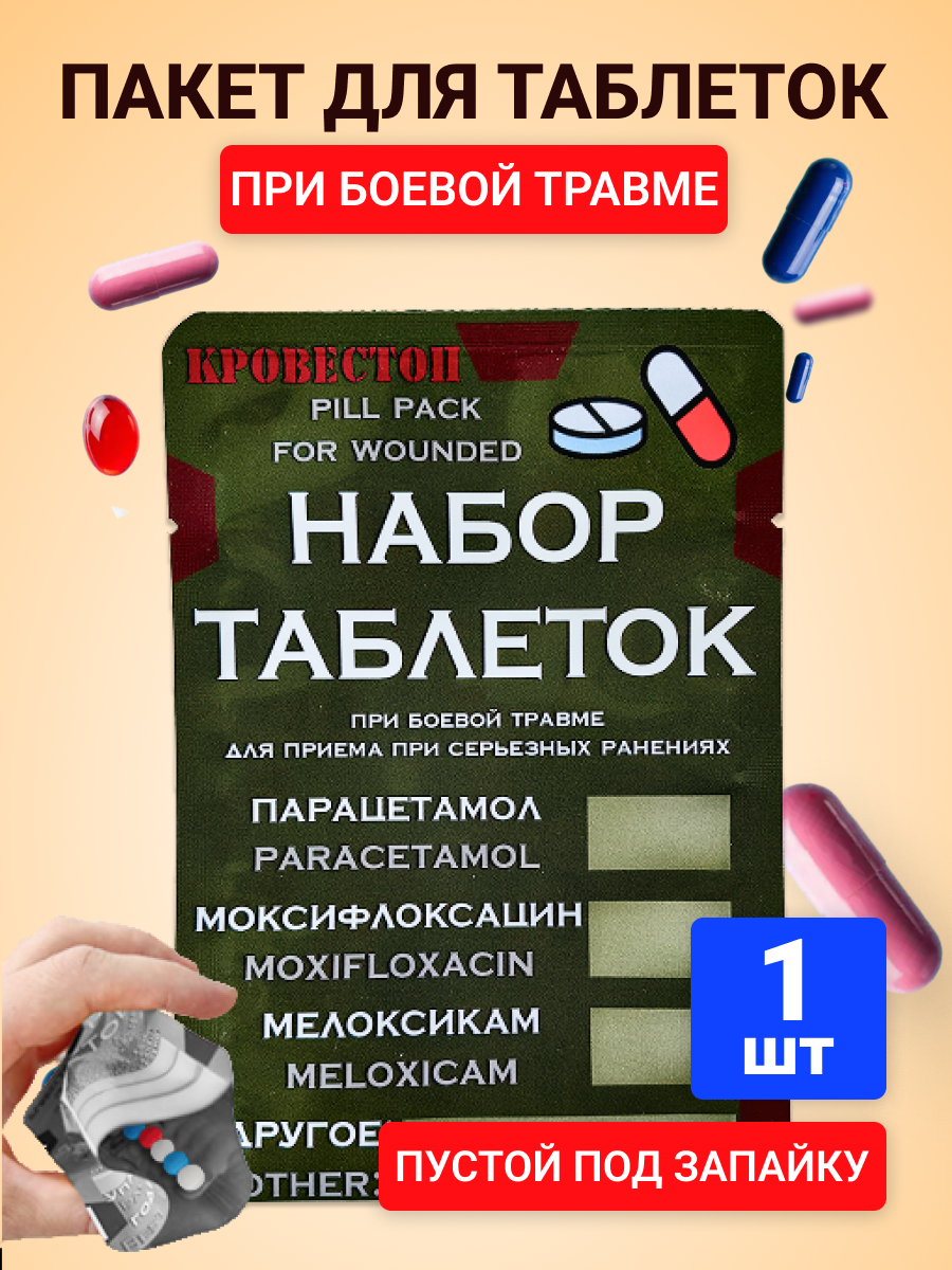 Пакет для таблеток "При Боевой травме" (пустой под запайку)-1 шт