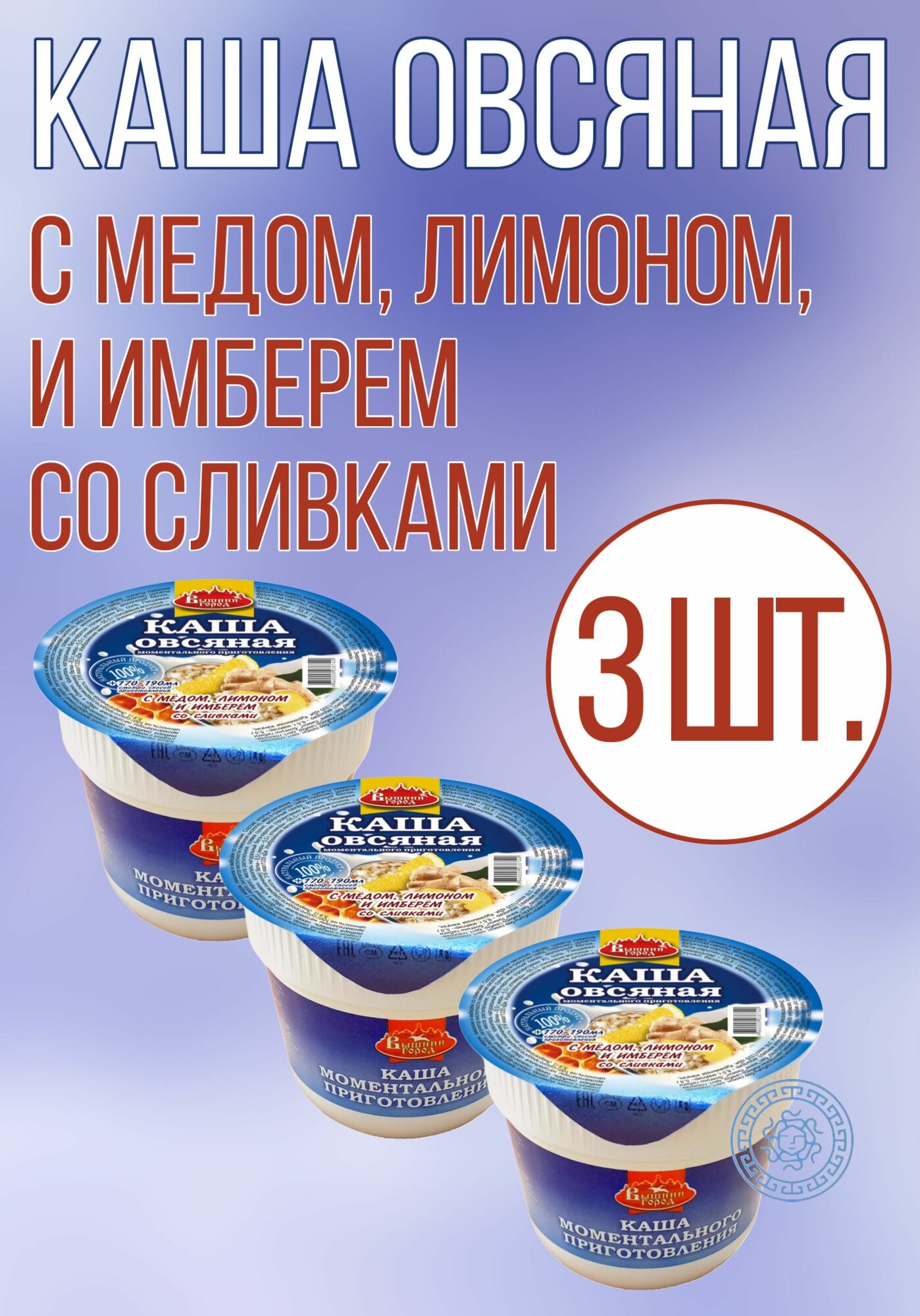 Каша в стакане овсяная с мёдом, лимоном, и имберём со сливками - 3 шт. по 55 гр.