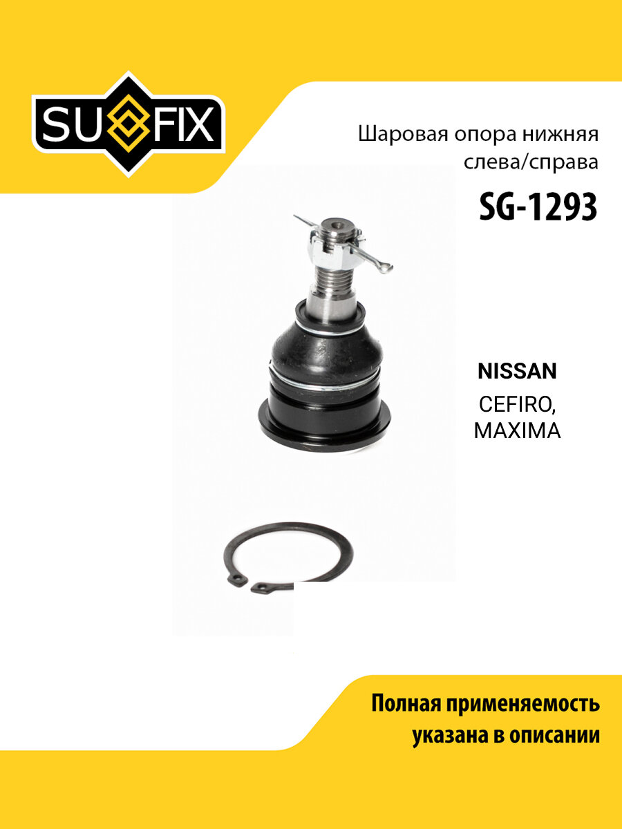 Опора шаровая передняя правая/левая для NISSAN CEFIRO, MAXIMA / SUFIX SG-1293