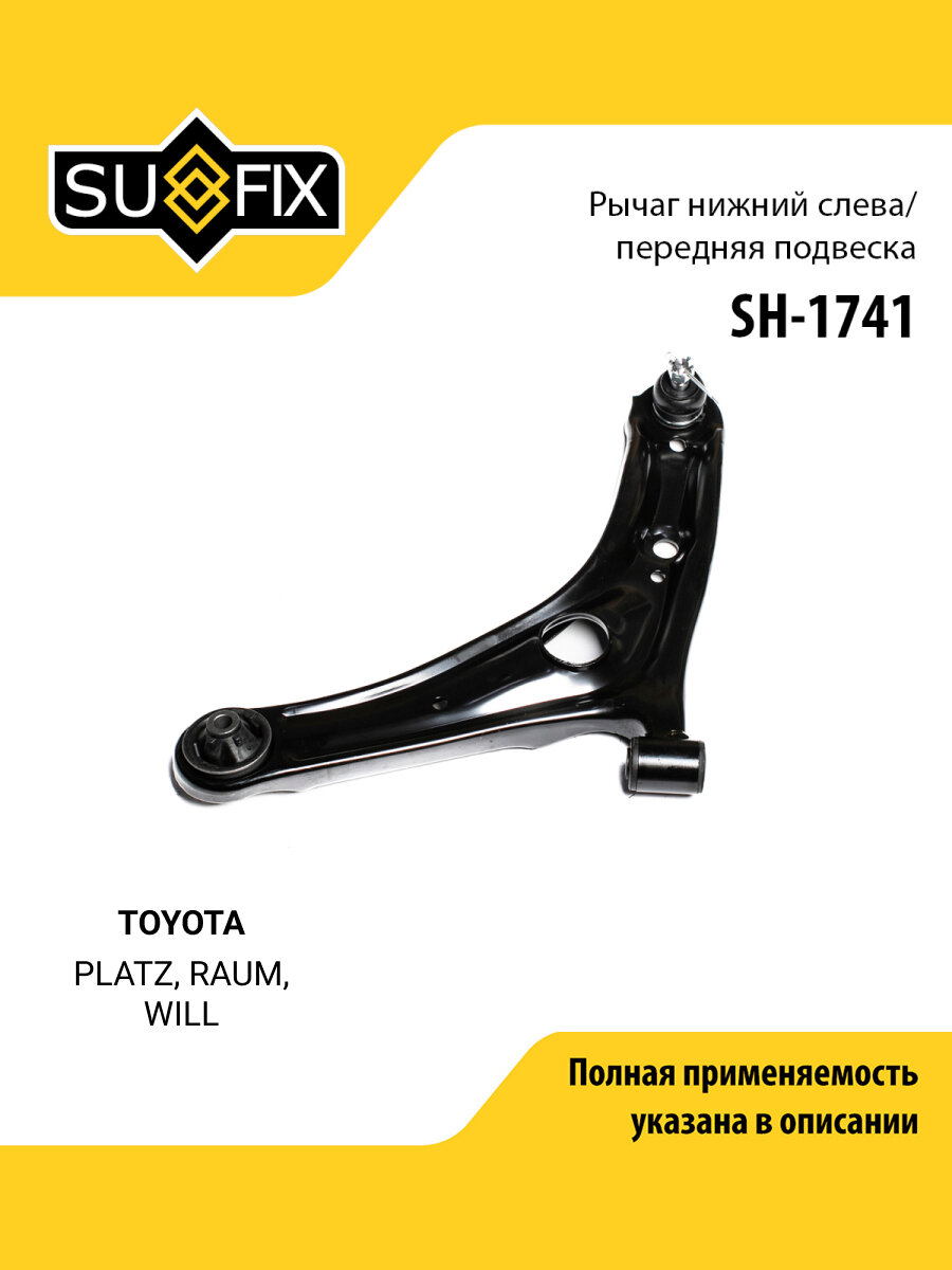 Рычаг подвески нижний передний левый для TOYOTA PLATZ, RAUM, WILL / SUFIX SH-1741