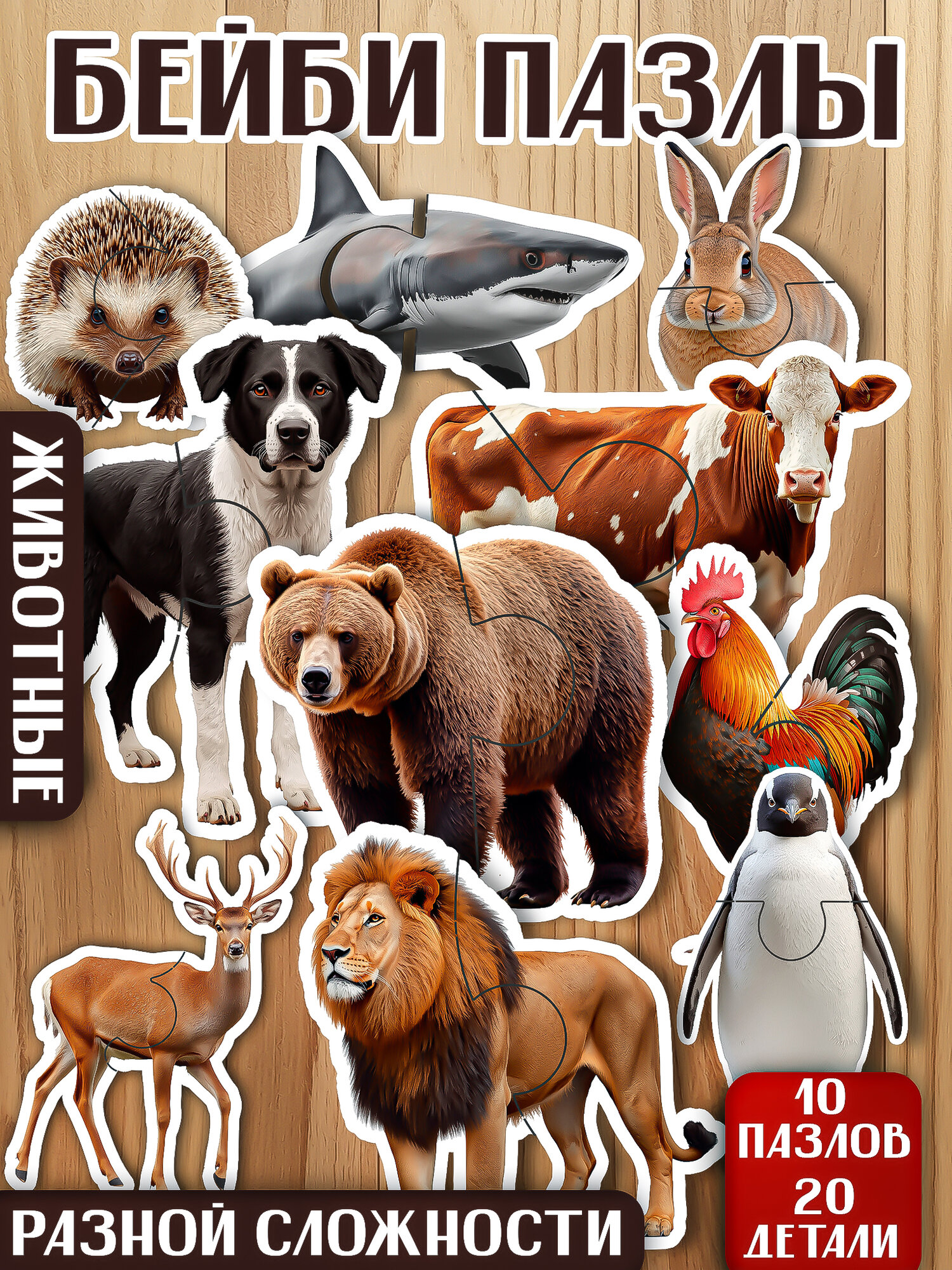 Фигурные пазлы для малышей деревянные Животные 10 штук