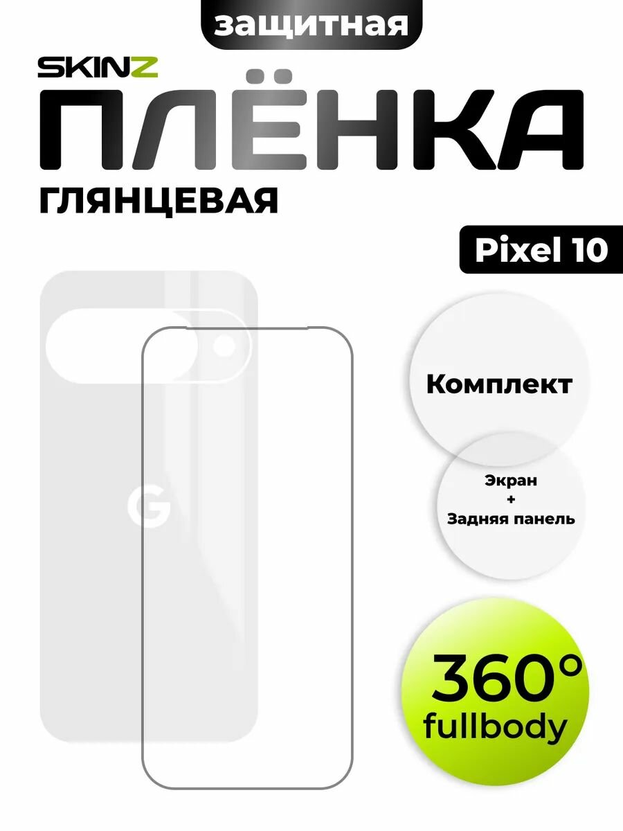 Наклейка на смартфон / Белая глянцевая пленка на экран и корпус Pixel 10