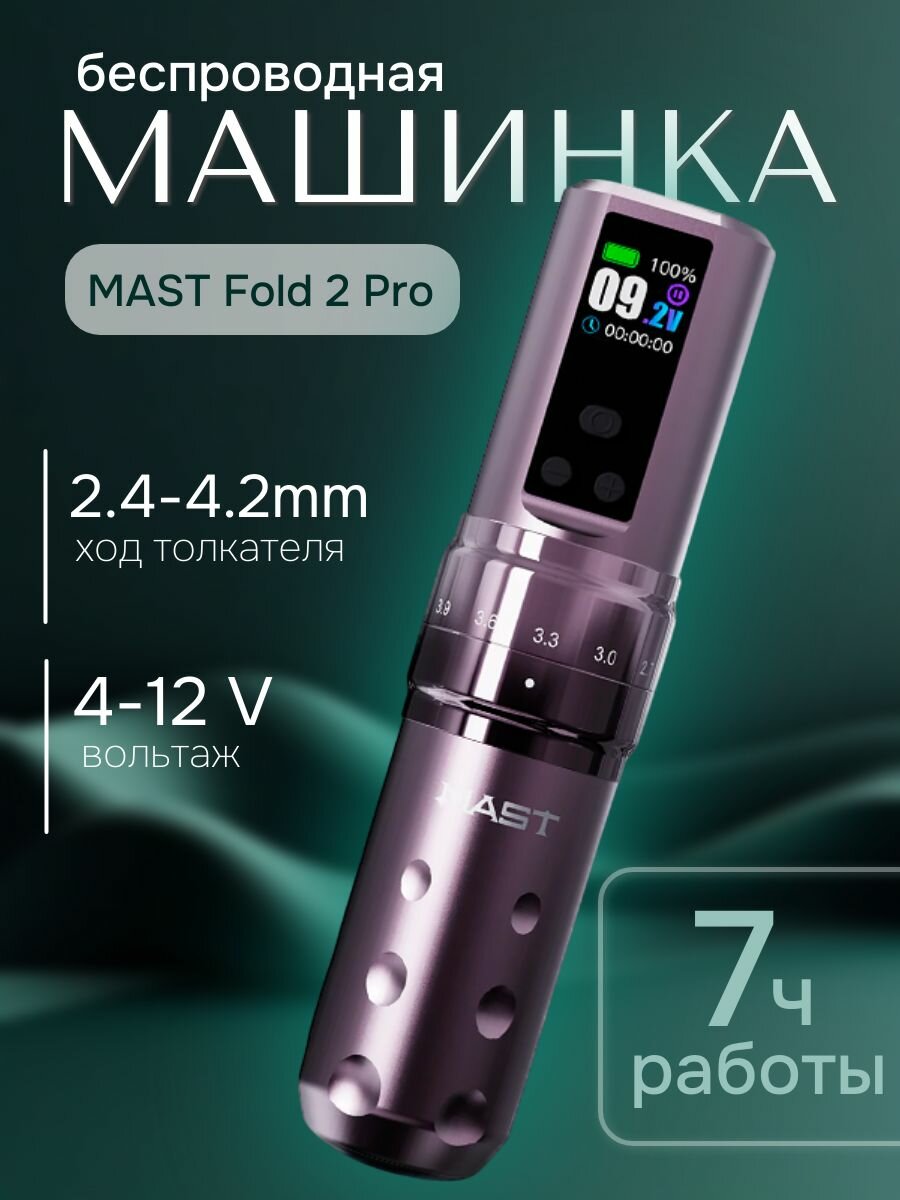 Беспроводная тату машинка MAST Fold 2 Pro, аппарат для перманентного макияжа с регулировкой мощности и хода иглы