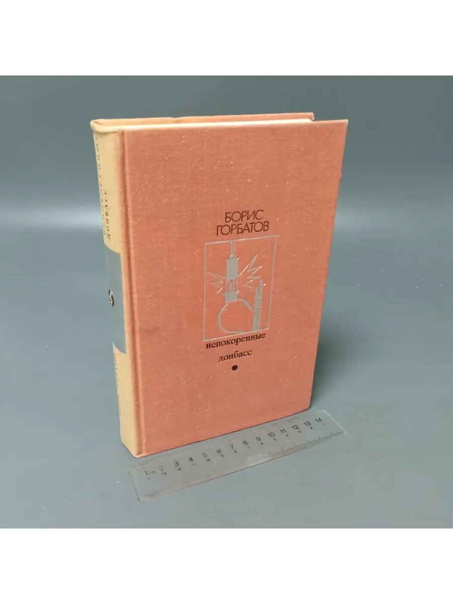 Непокоренные. Донбасс. Борис Горбатов. 1973