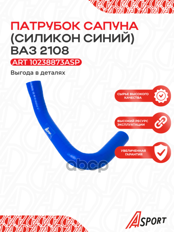 Шланг вентиляции картера (патрубок сапуна) ВАЗ 2108 силикон синий A-SPORT арт. 10238873ASP