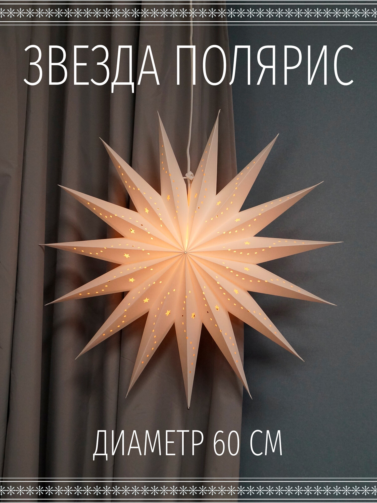 Звезда - абажур подвесная полярис без провода, диаметр 60 см, белый цвет