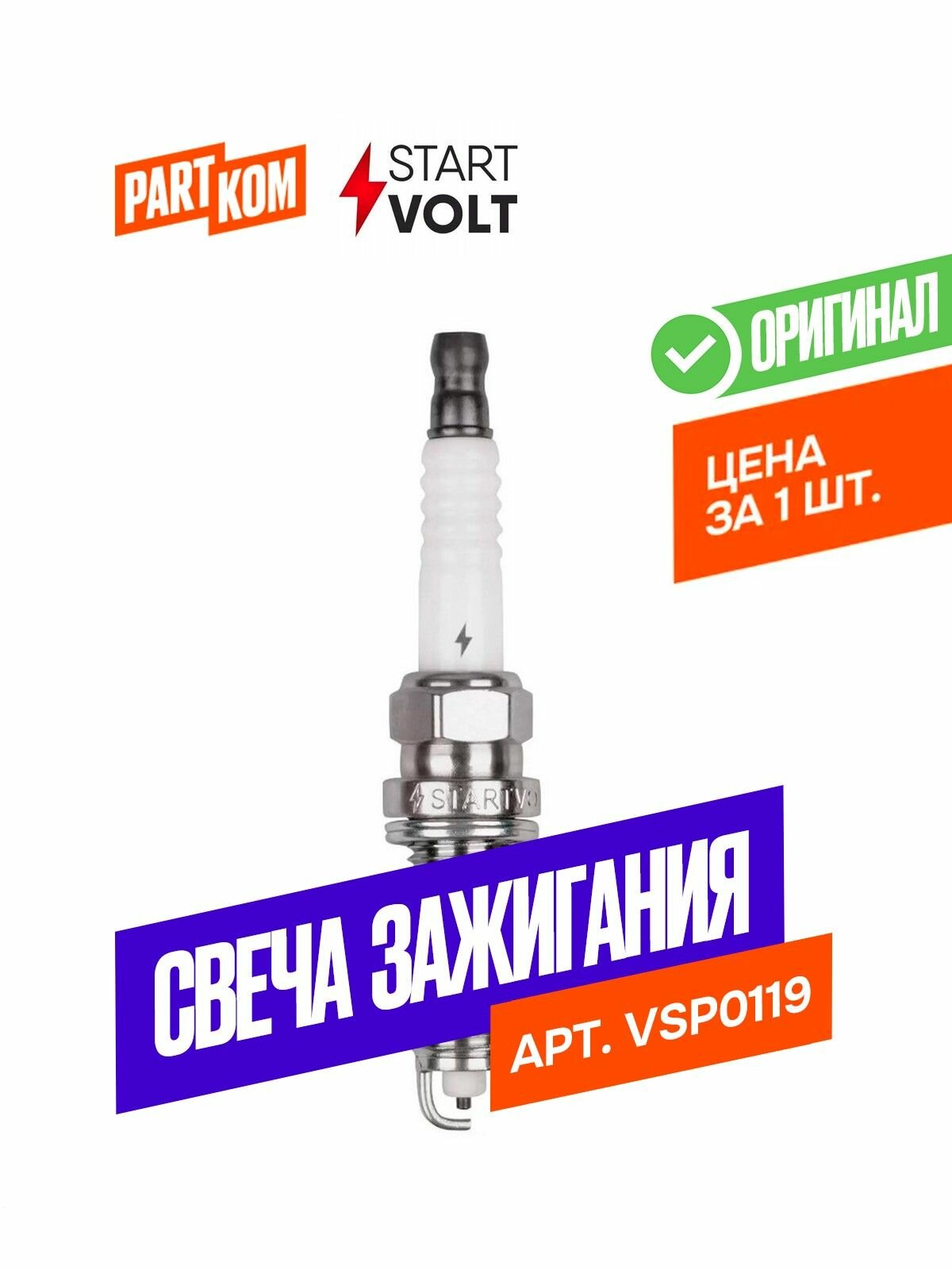 Свеча зажигания StartVolt VSP0119 для а/м Лада Granta, Largus