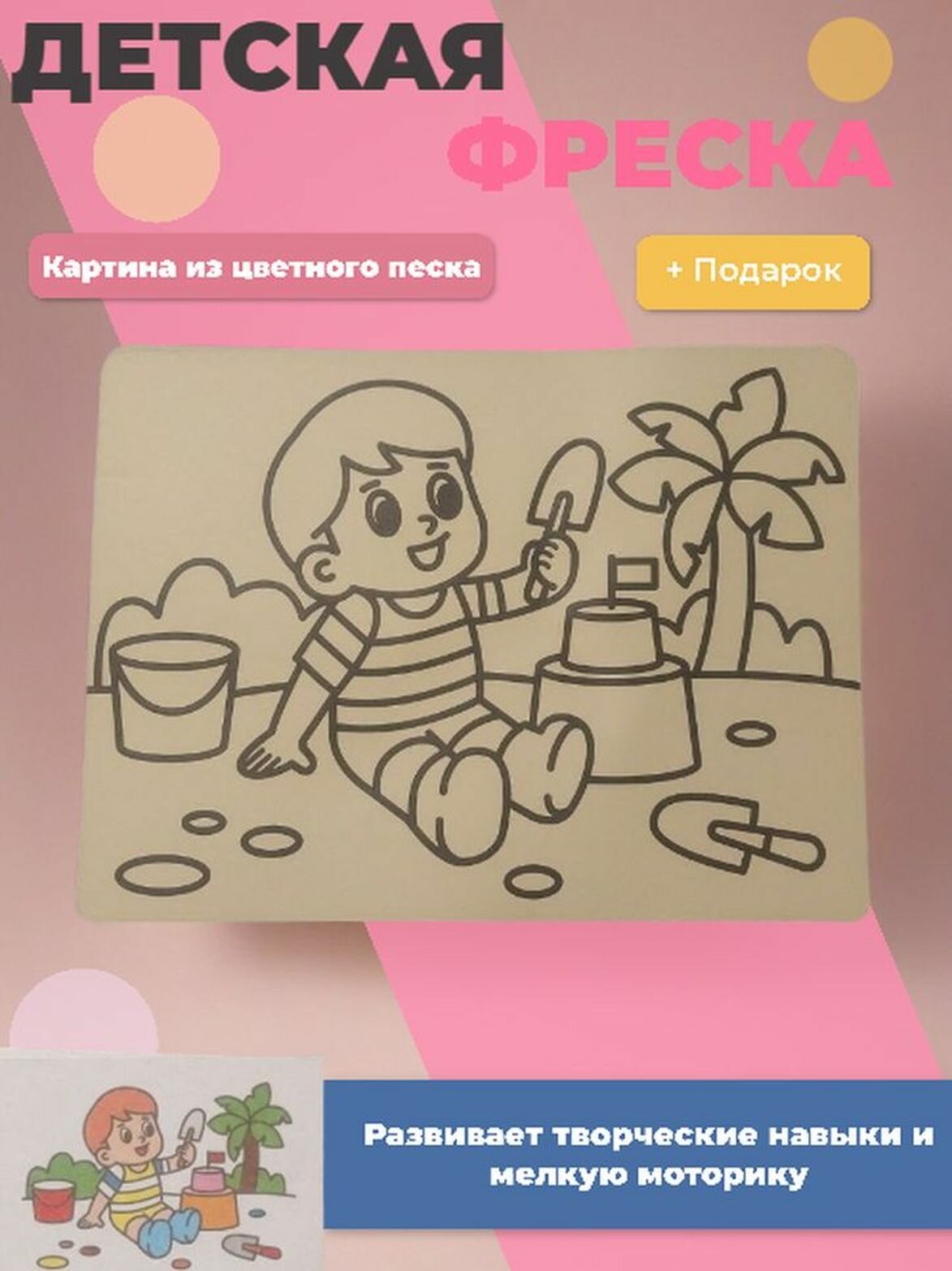 Детская фреска "Картинка из цветного песка", с трафаретом, для детей от 3 лет, + подарок