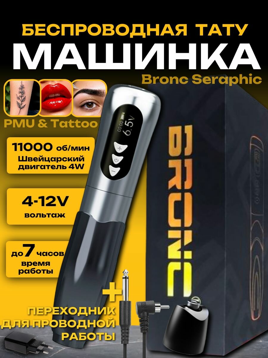 Bronc Seraphic тату машинка беспроводная, аппарат для перманентного макияжа
