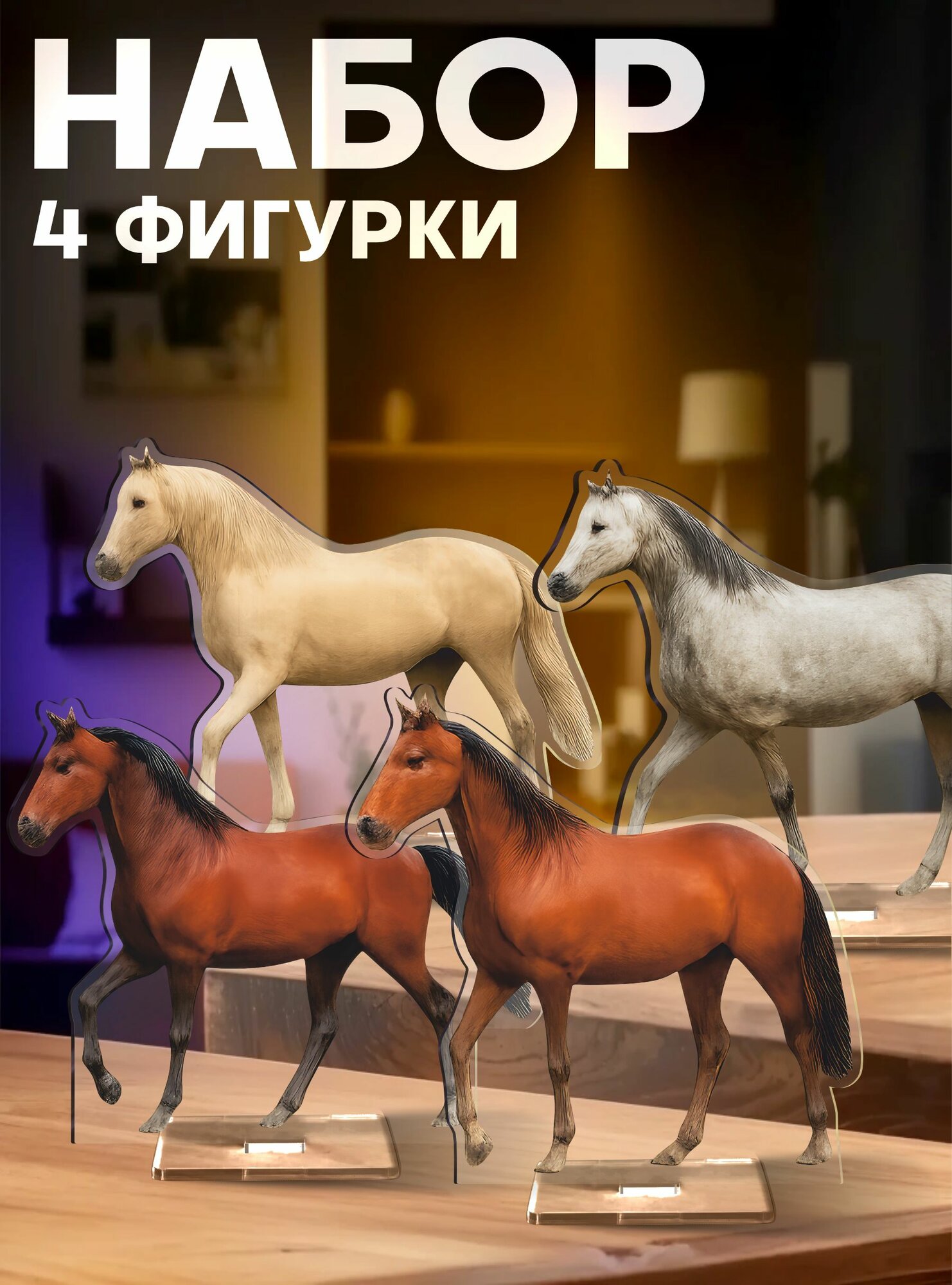 Акриловые фигурки набор Лошади