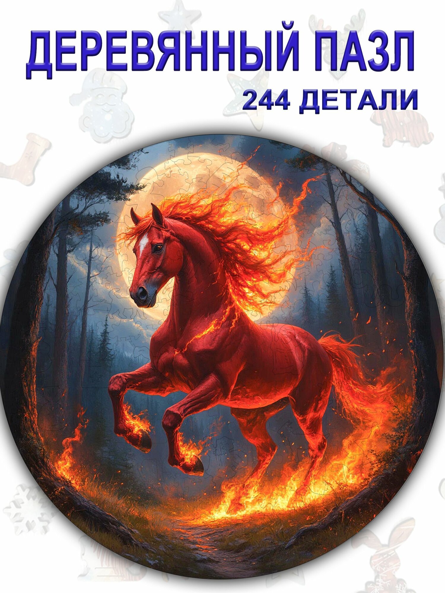 131 Деревянный пазл "Огненная лошадь" Новый год 2026