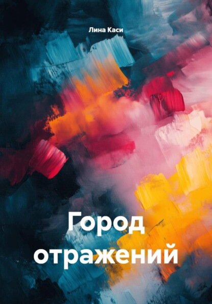 Город отражений [Цифровая книга]