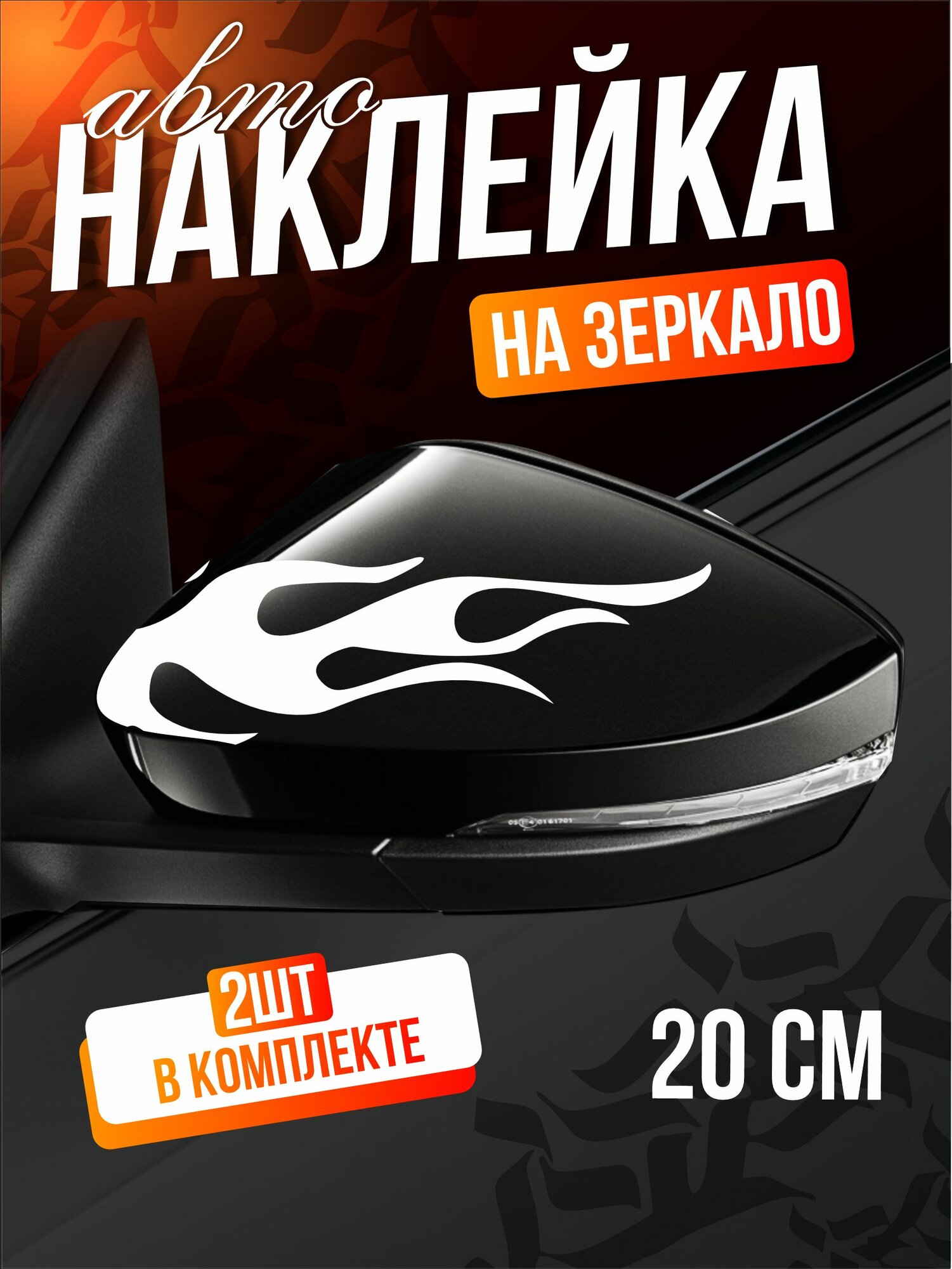 Наклейки на боковые зеркала авто Flame Флейм Огонь