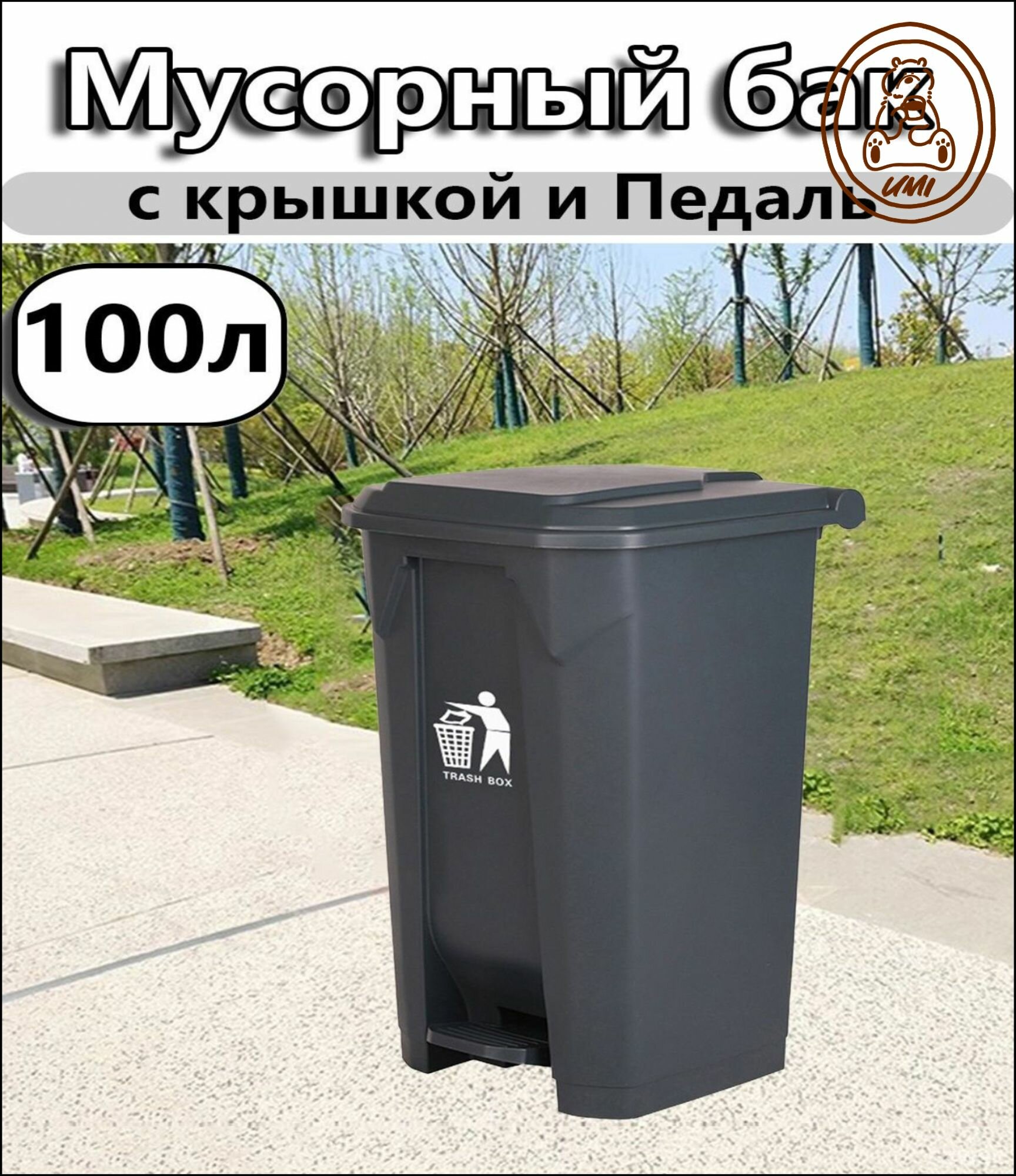 Бестселлер: уличный контейнер для мусора 100 литров с педальным механизмом