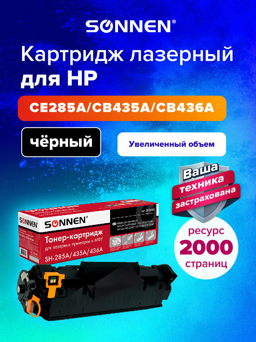 Картридж лазерный Sonnen (SH-CE285A/CB435A/CB436A) для Hp Lj P1002/1504/1102/M1212, Высшее Качество, ресурс 2000 страниц, 362442