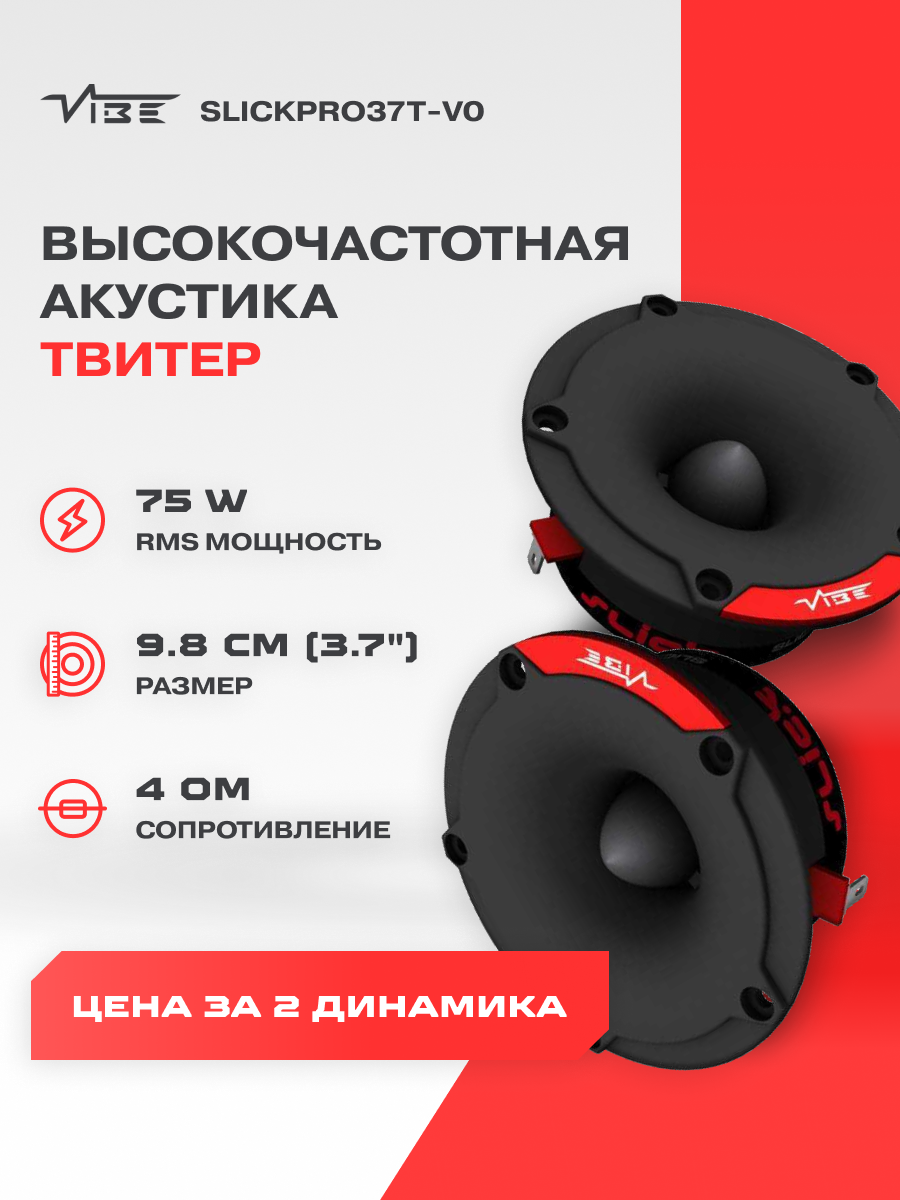 Акустика твитер VIBE SLICKPRO37T-V0, 75/225 Вт, 4" / Пищалки 10 см