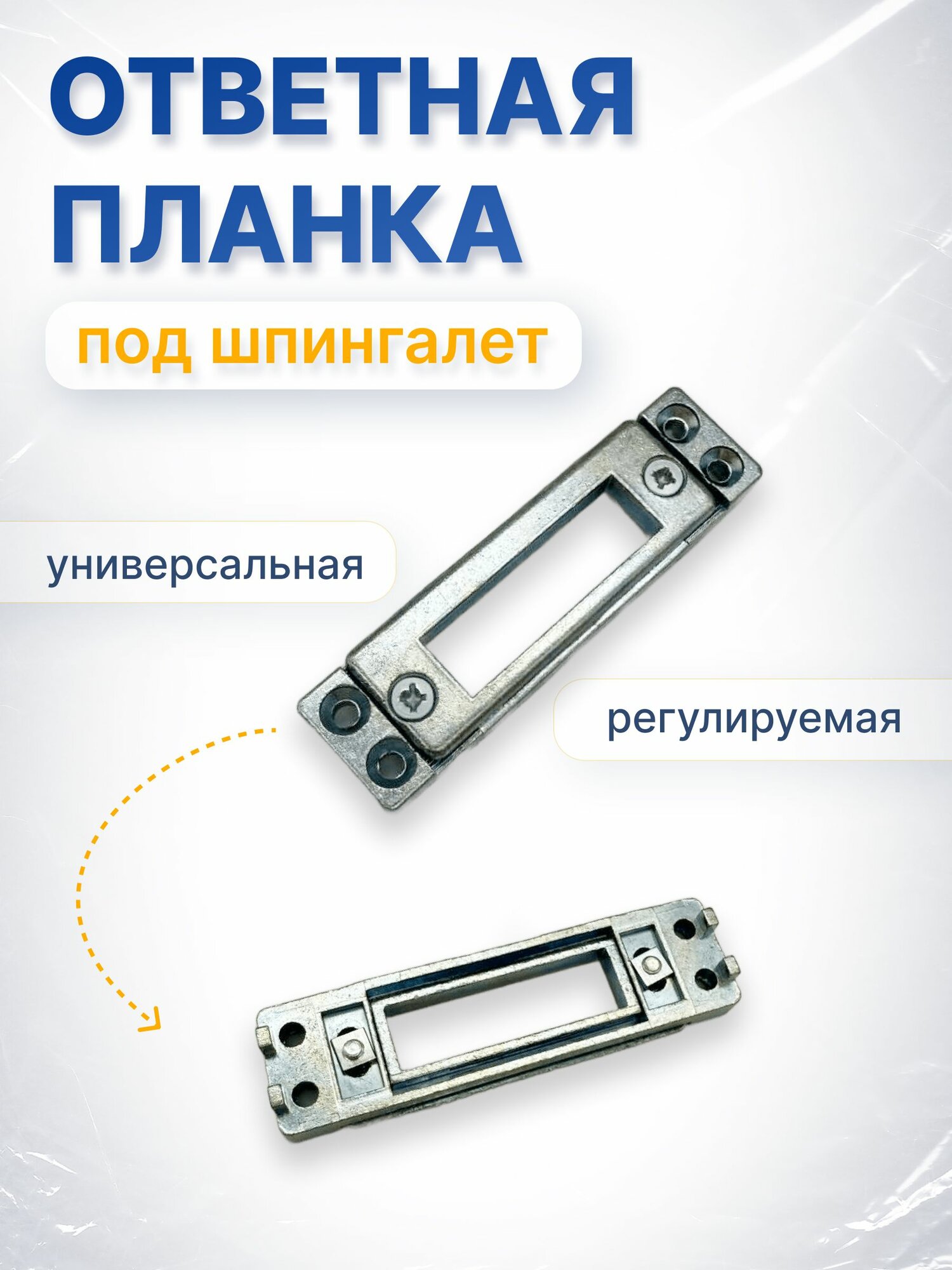 Планка ответная регулируемая универсальная для замка ПОУ-93